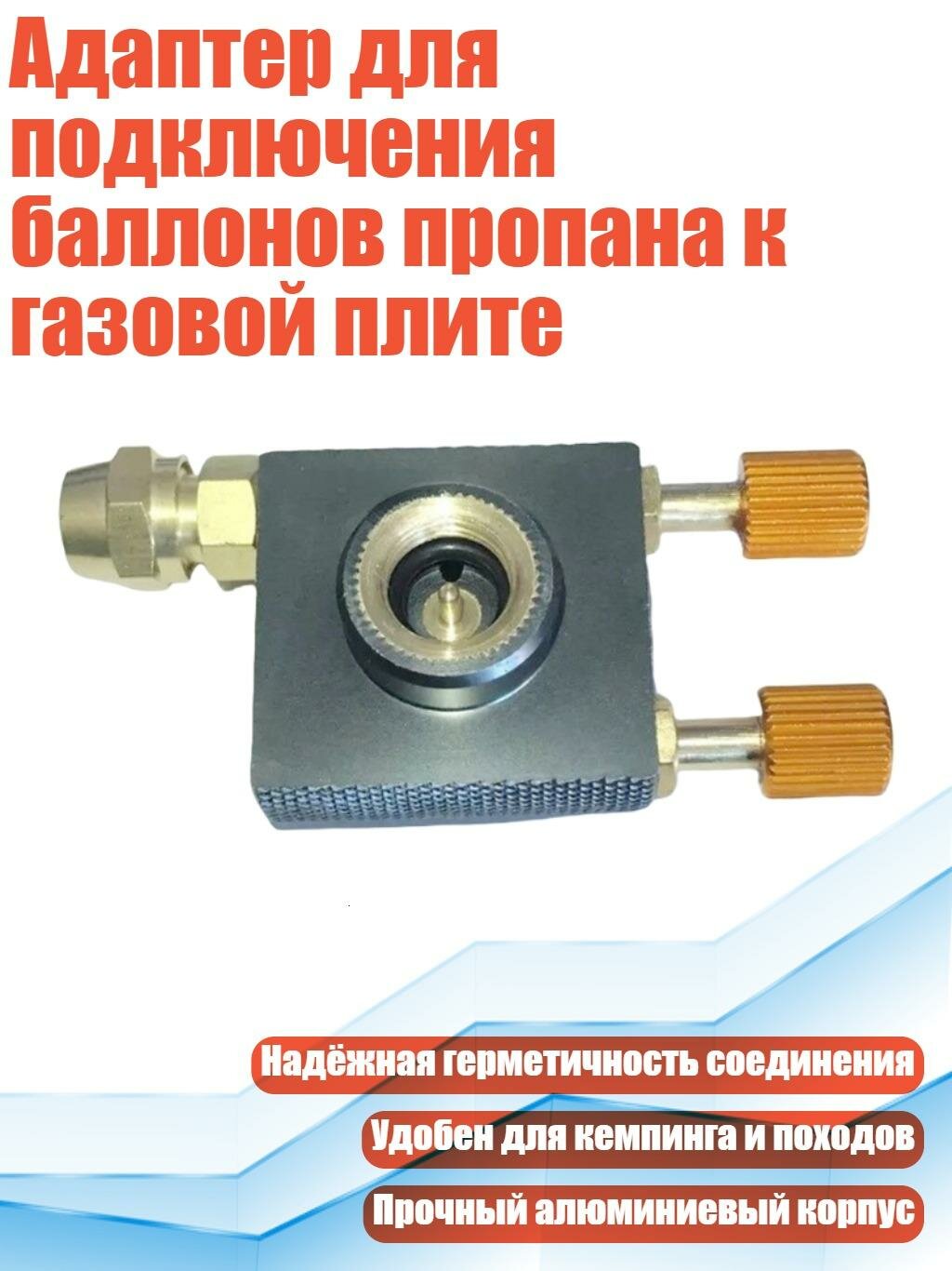Адаптер для подключения баллонов пропана к газовой плите, Специально для шланга