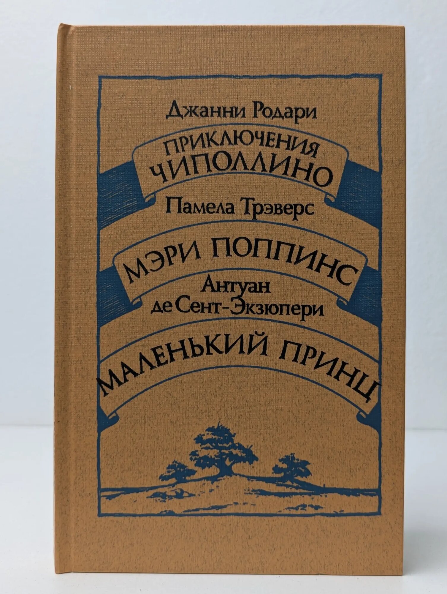 Приключения Чиполлино. Мэри Поппинс. Маленький принц де Сент-Экзюпери Антуан, Родари Джанни, Трэверс Памела Линдон 1986