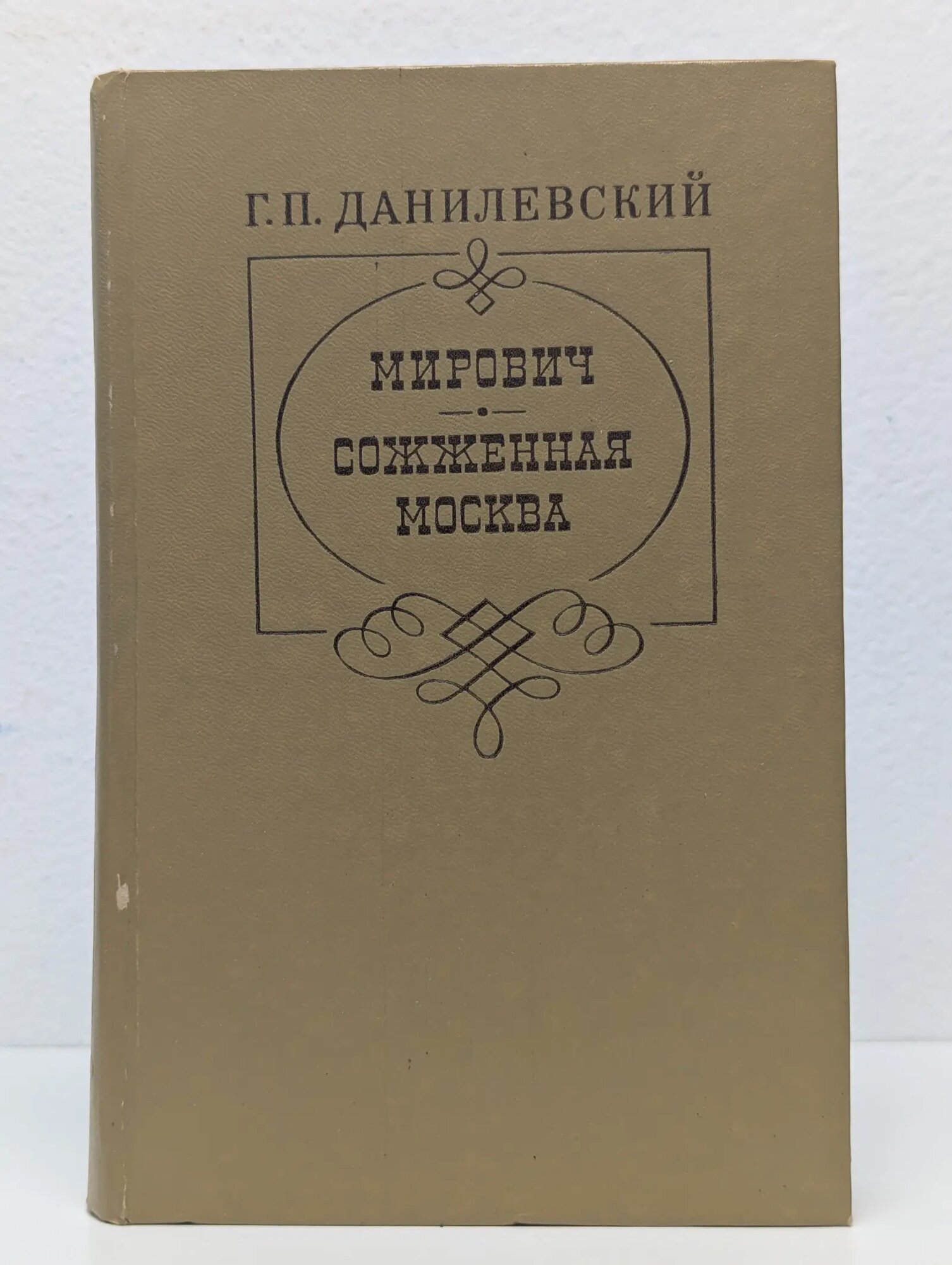 Мирович. Сожженная Москва Данилевский Григорий Петрович 1981