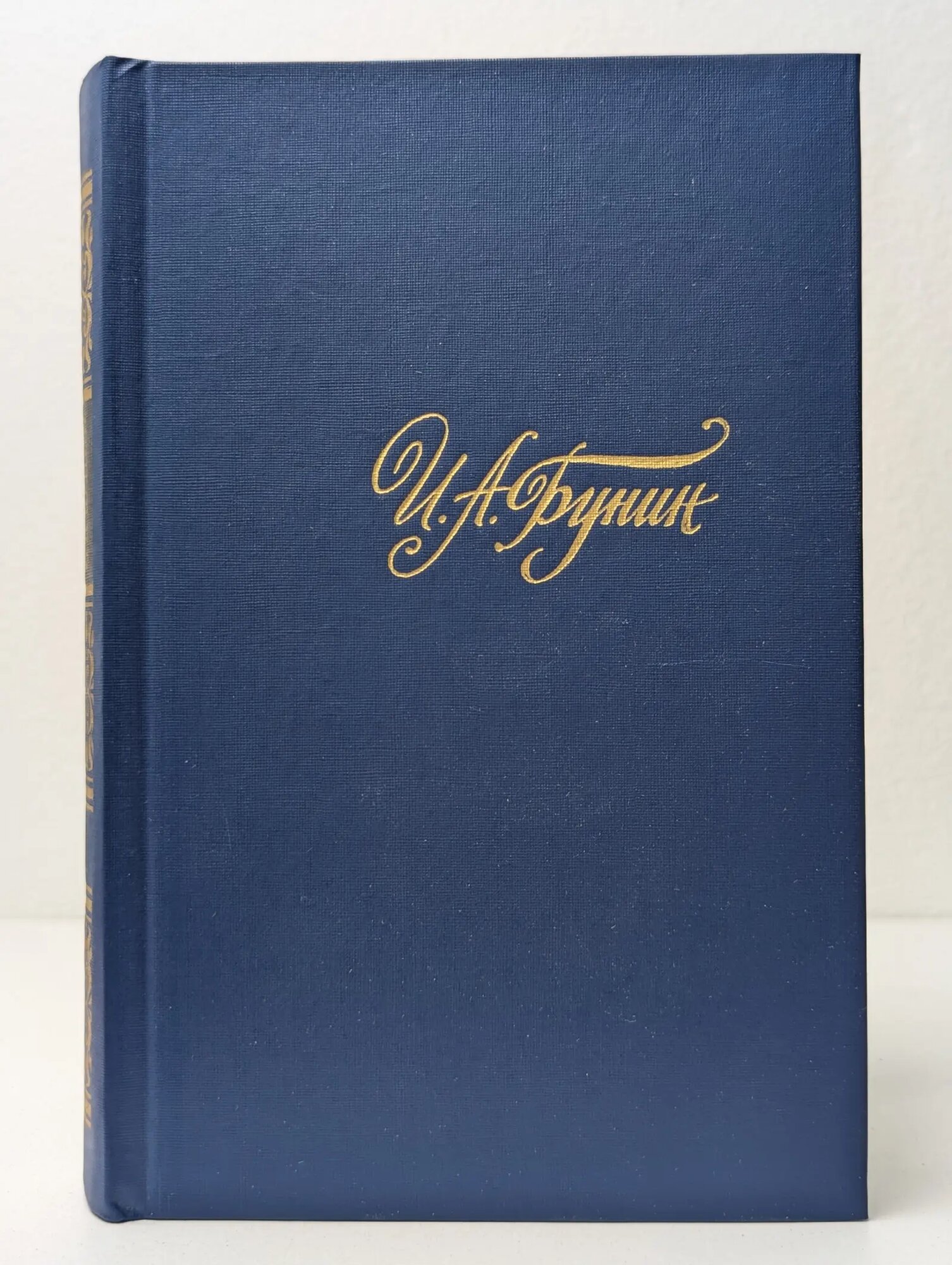 И. А. Бунин. Собрание сочинений в 4 томах. Том 1 Бунин Иван Алексеевич 1988