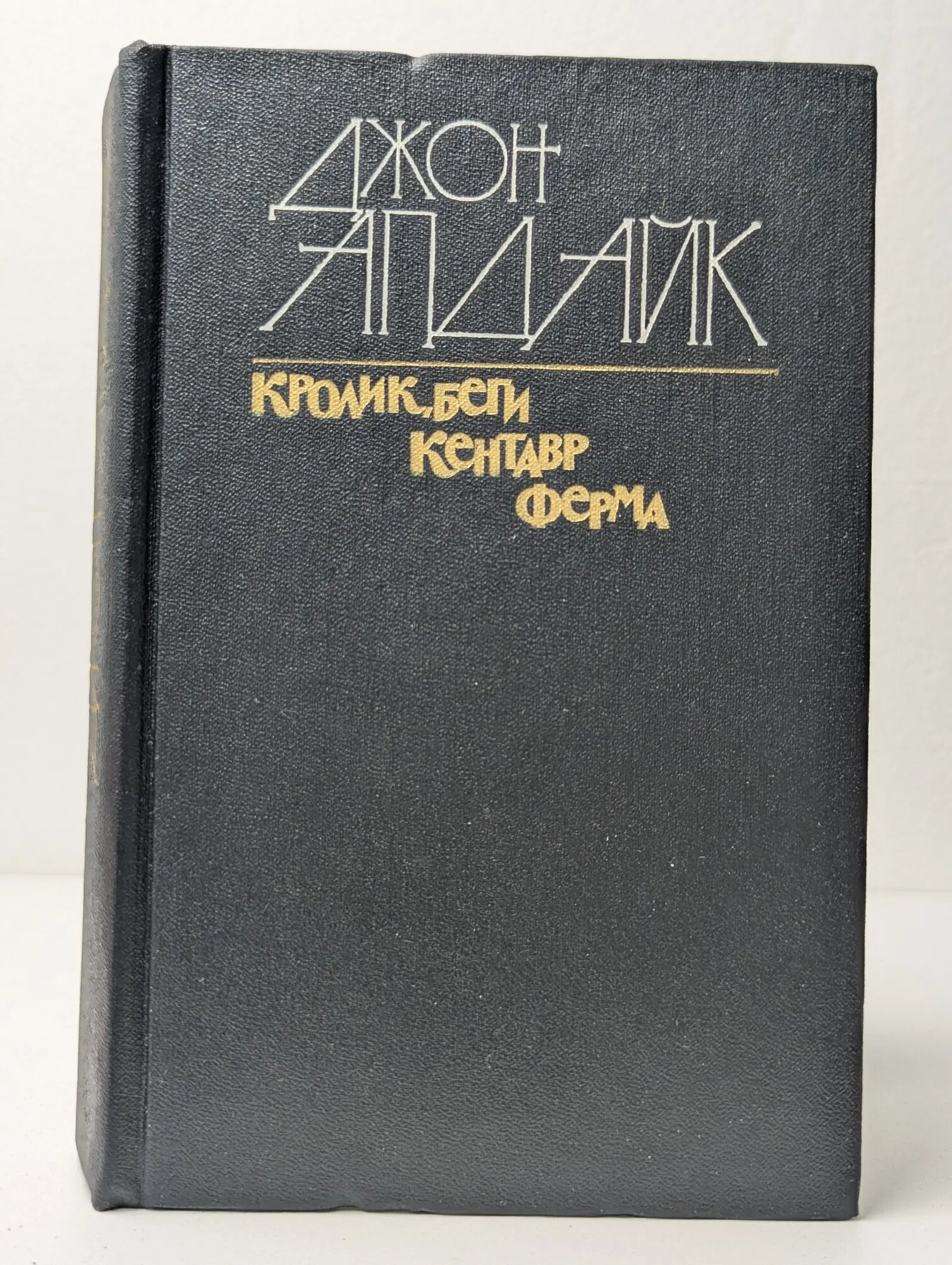 Кролик, беги. Кентавр. Ферма Апдайк Джон 1990