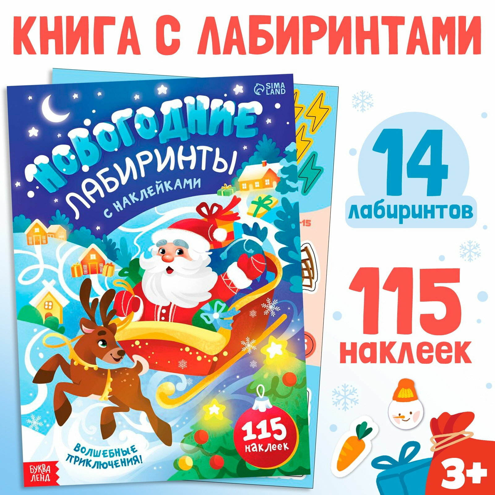 Книга с наклейками "Новогодние лабиринты", возраст: для детей