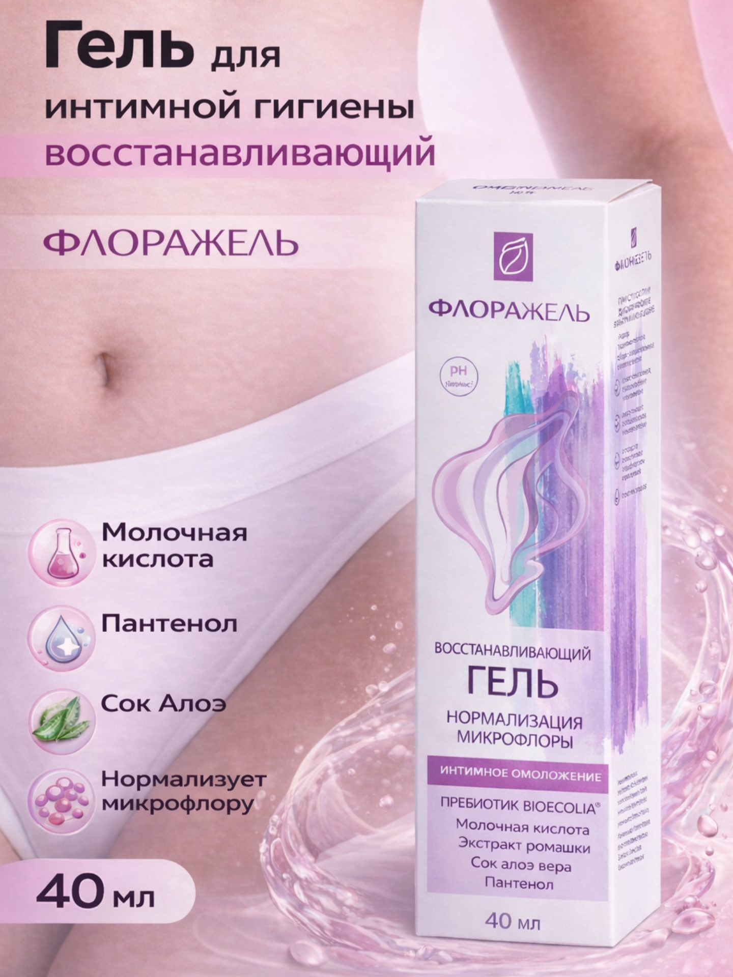 Гель для интимной гигиены "Флоражель", с молочной кислотой, антибактериальный, алоэ 40 мл