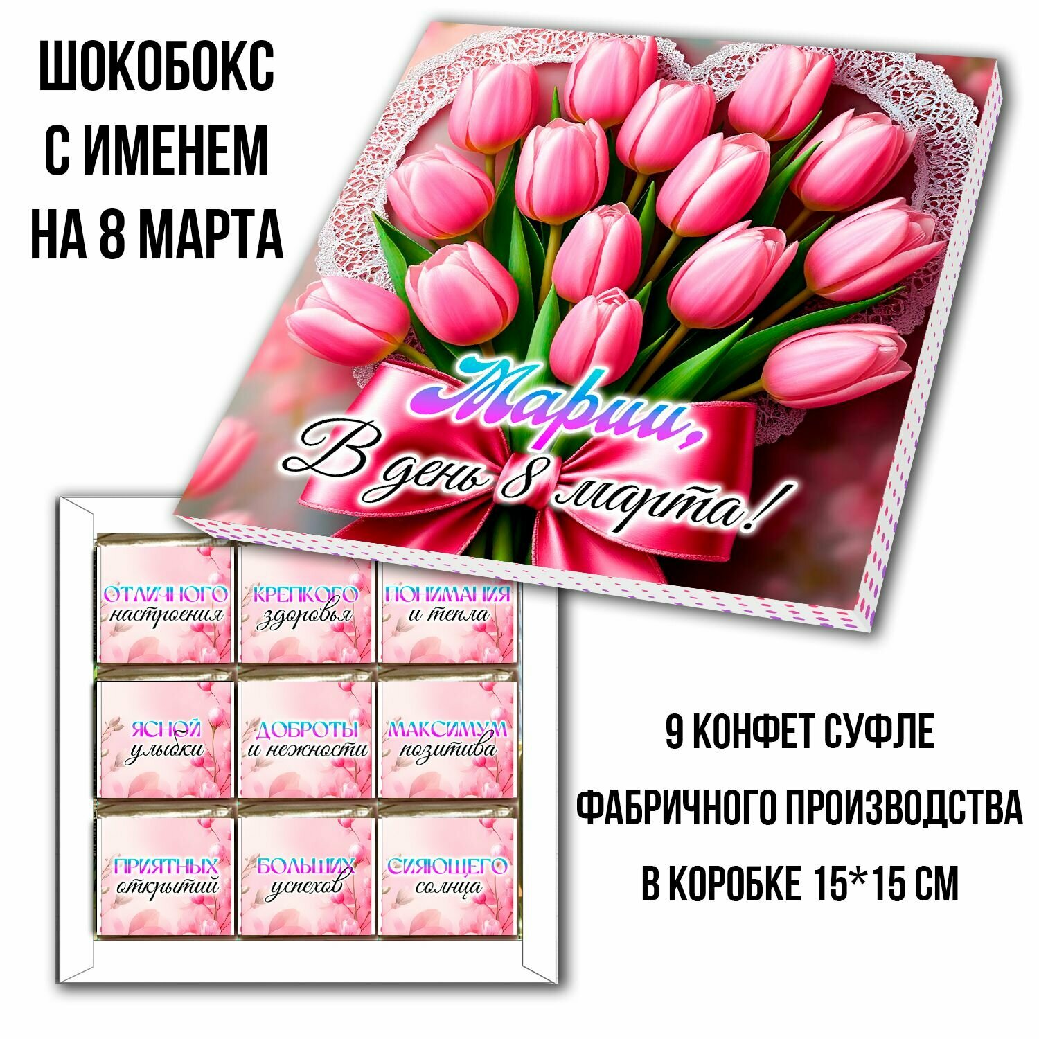 Подарочный набор конфет 8 марта с именем Мария. шокобокс именной на 8 марта для Марии. именной. 9 конфет. 1 коробка