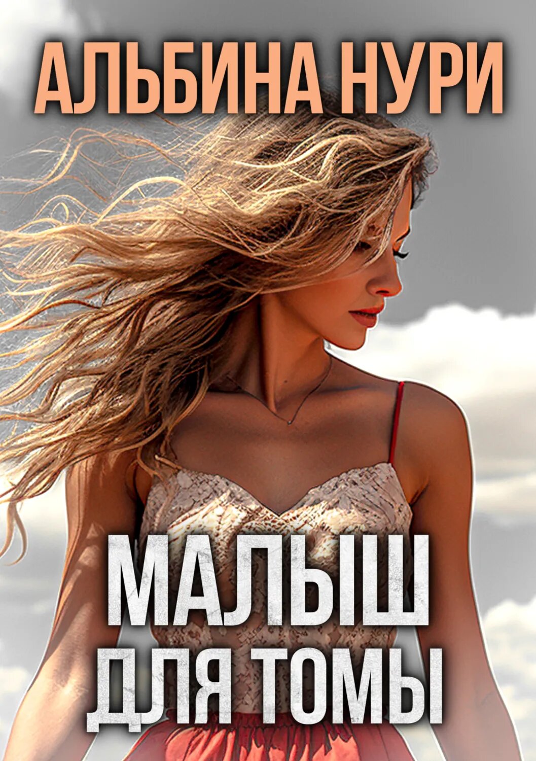 Малыш для Томы (сборник) [Цифровая книга]