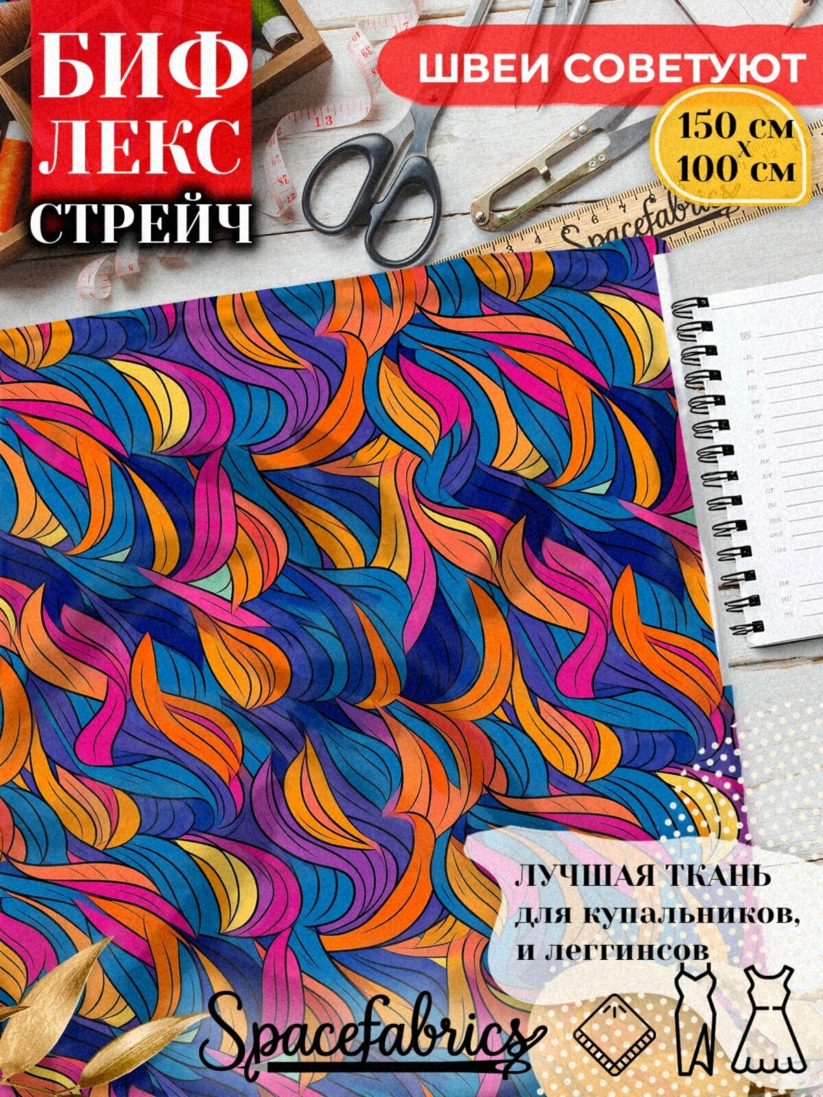 Бифлекс ткань для шитья и рукоделия, 240 г/м2, отрез 150х100 см, трикотажная стрейч ткань с принтом