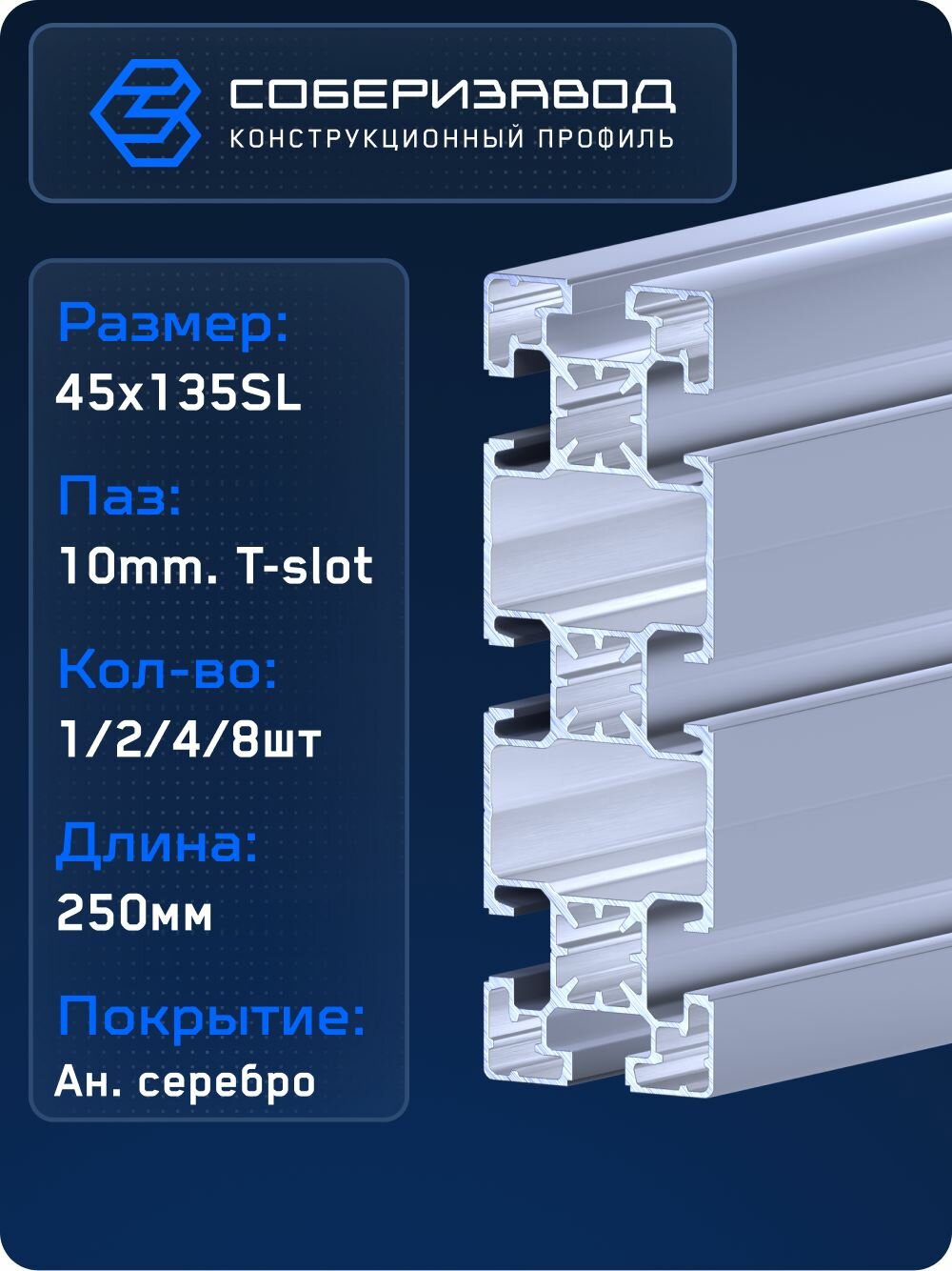 Профиль конструкционный 45х135SL (Ан. серебро) / 250 мм - 2 шт / соберизавод