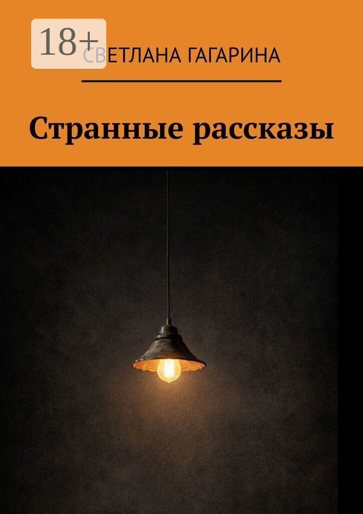 Странные рассказы