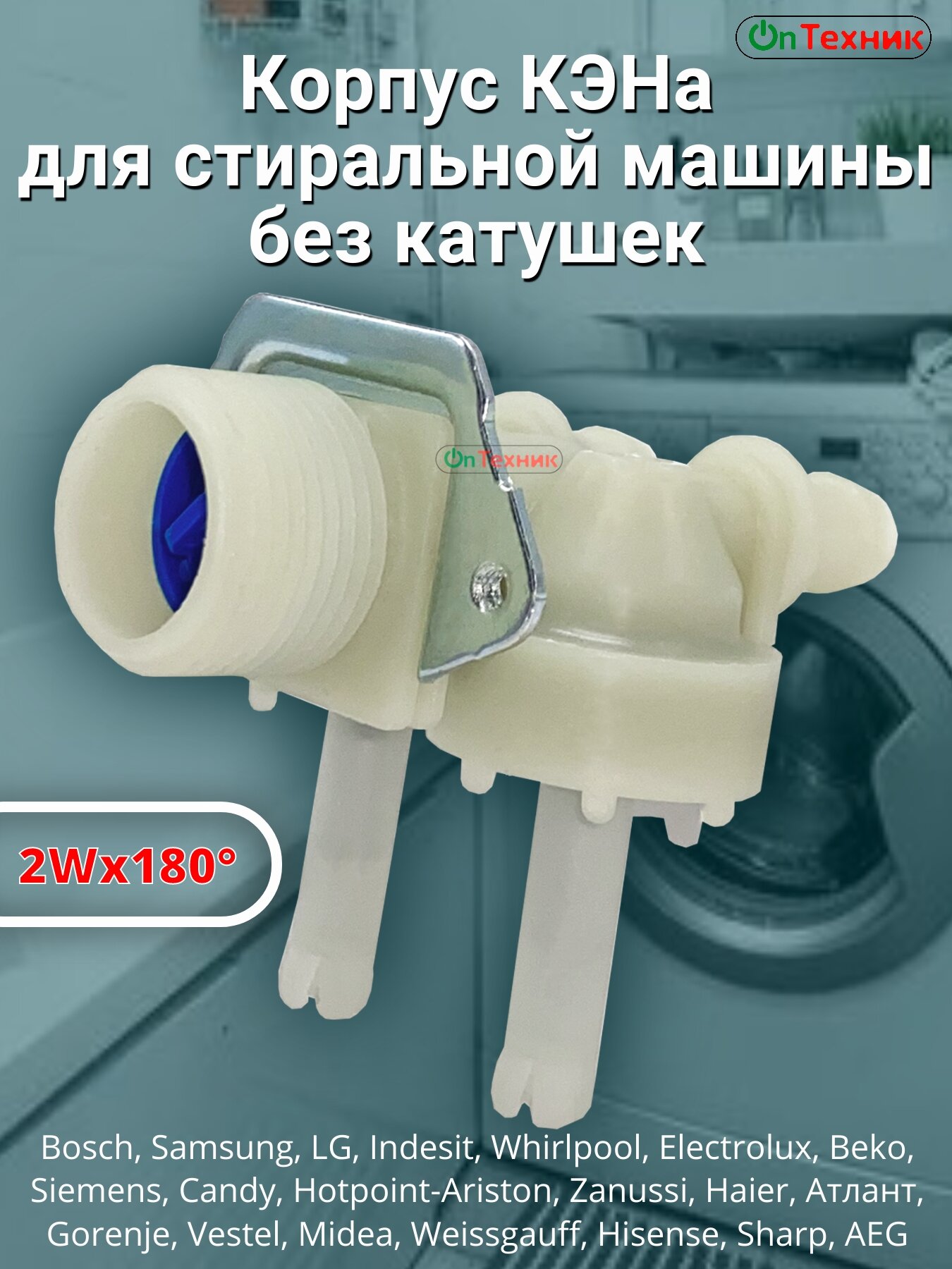 Корпус КЭНа стиральной машины, без катушек, 2Wx180°, 2 отвода под 180 градусов. Клапан стиральной машины без соленоидов