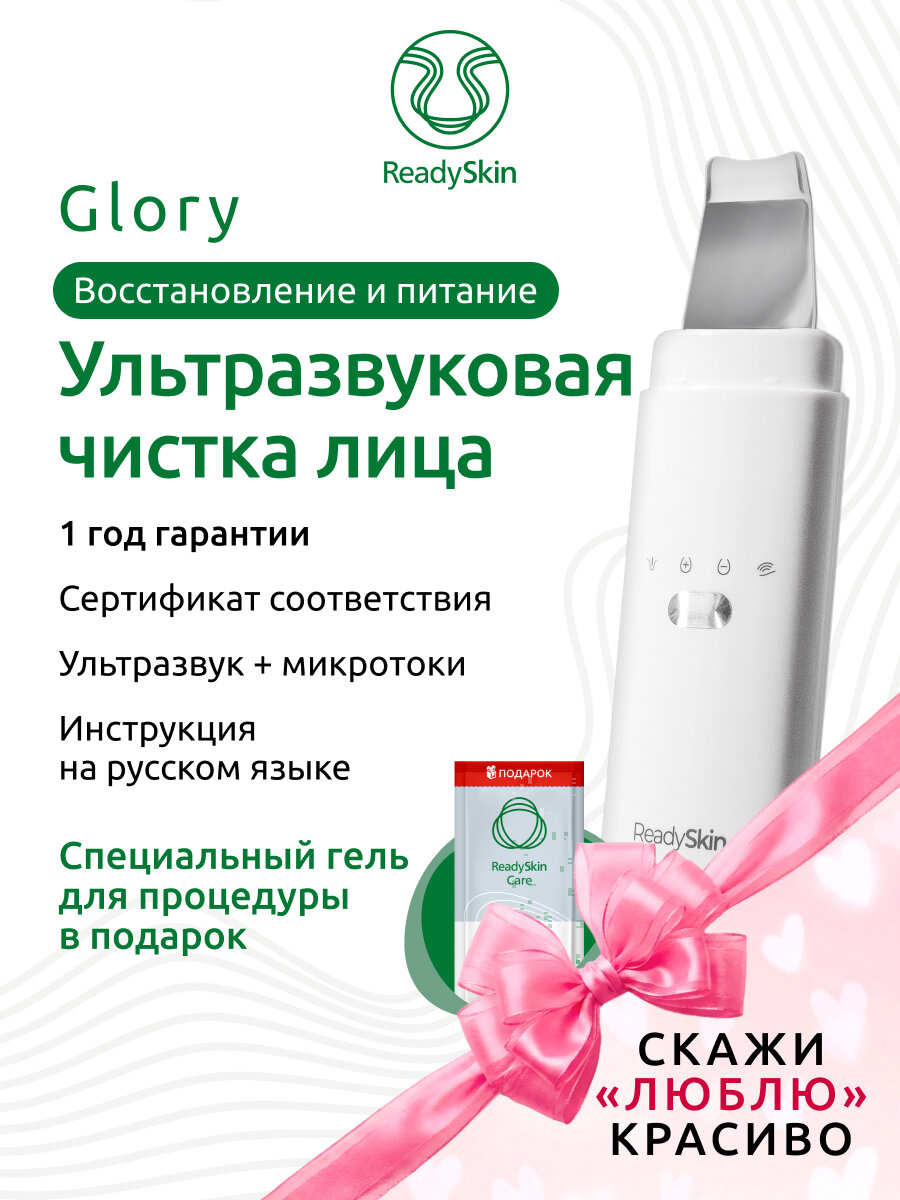 Аппарат для ультразвуковой чистки лица с микротоками и лифтингом ReadySkin Glory