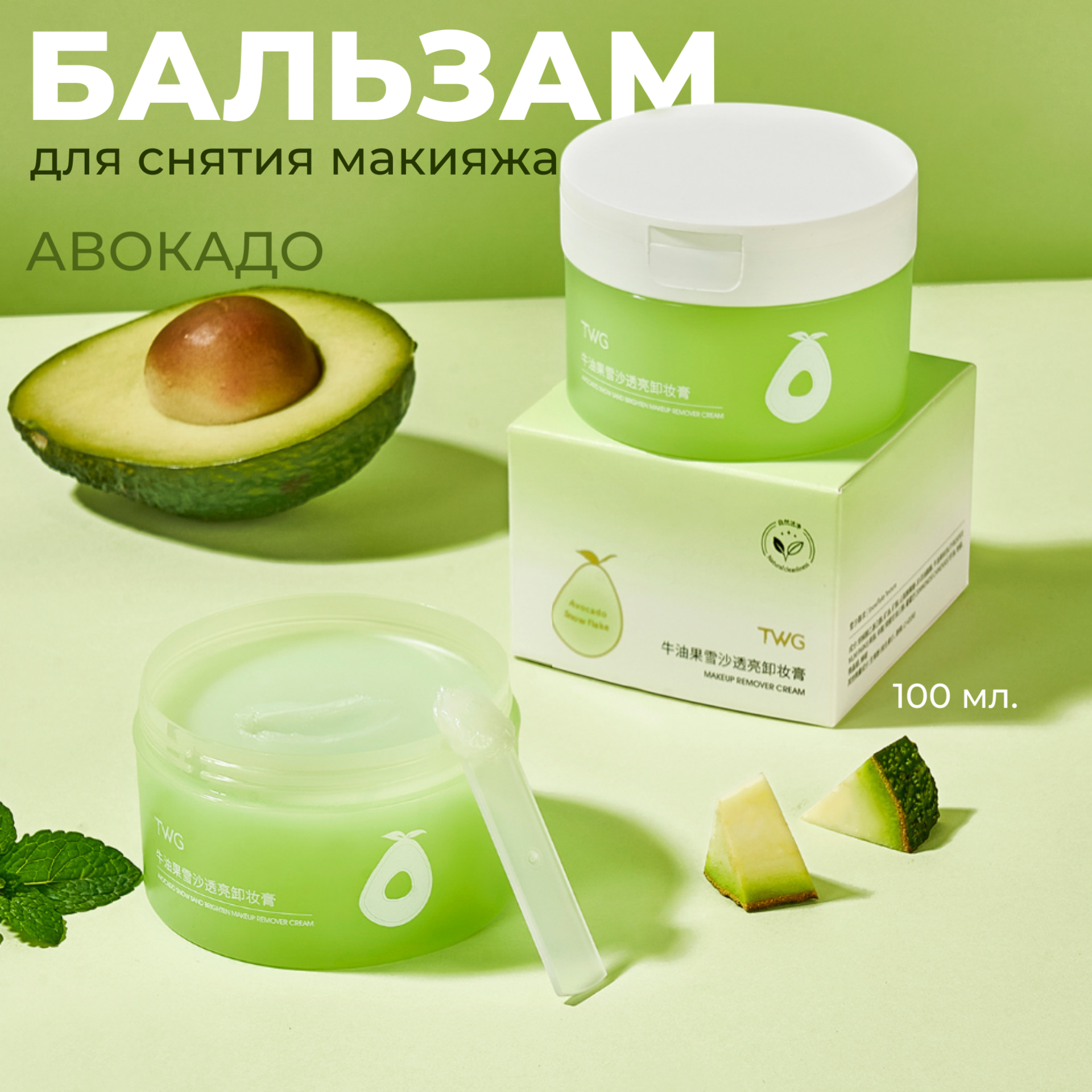 Бальзам для снятия макияжа, для всех типов кожи, очищающий, TWG, 100 мл.