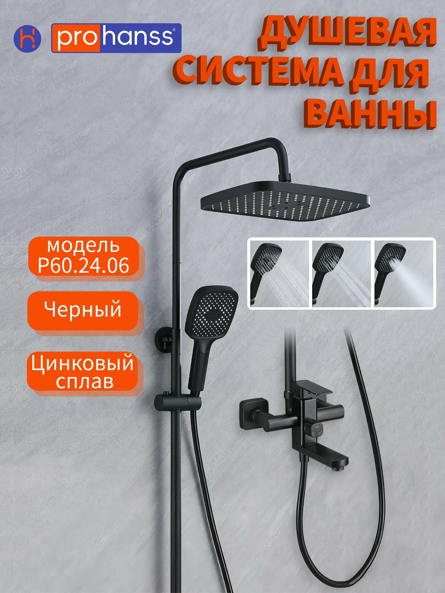 Душевая система Prohanss P60.24.06 с тропическим душем и смесителем, для ванны и душа, черный