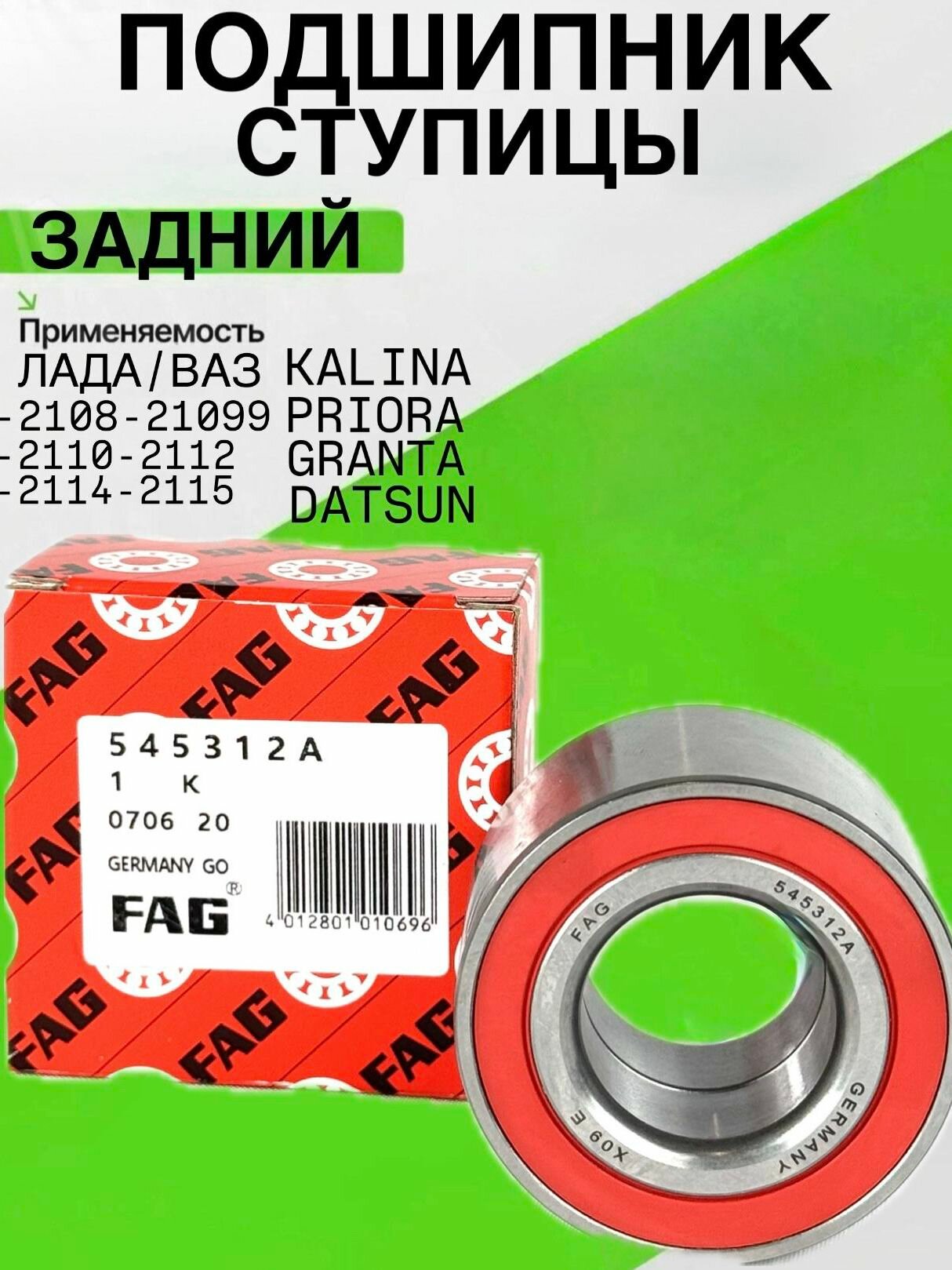 Подшипник ступицы задний ступичный FAG 545312A для 2108 2110 2170 1117