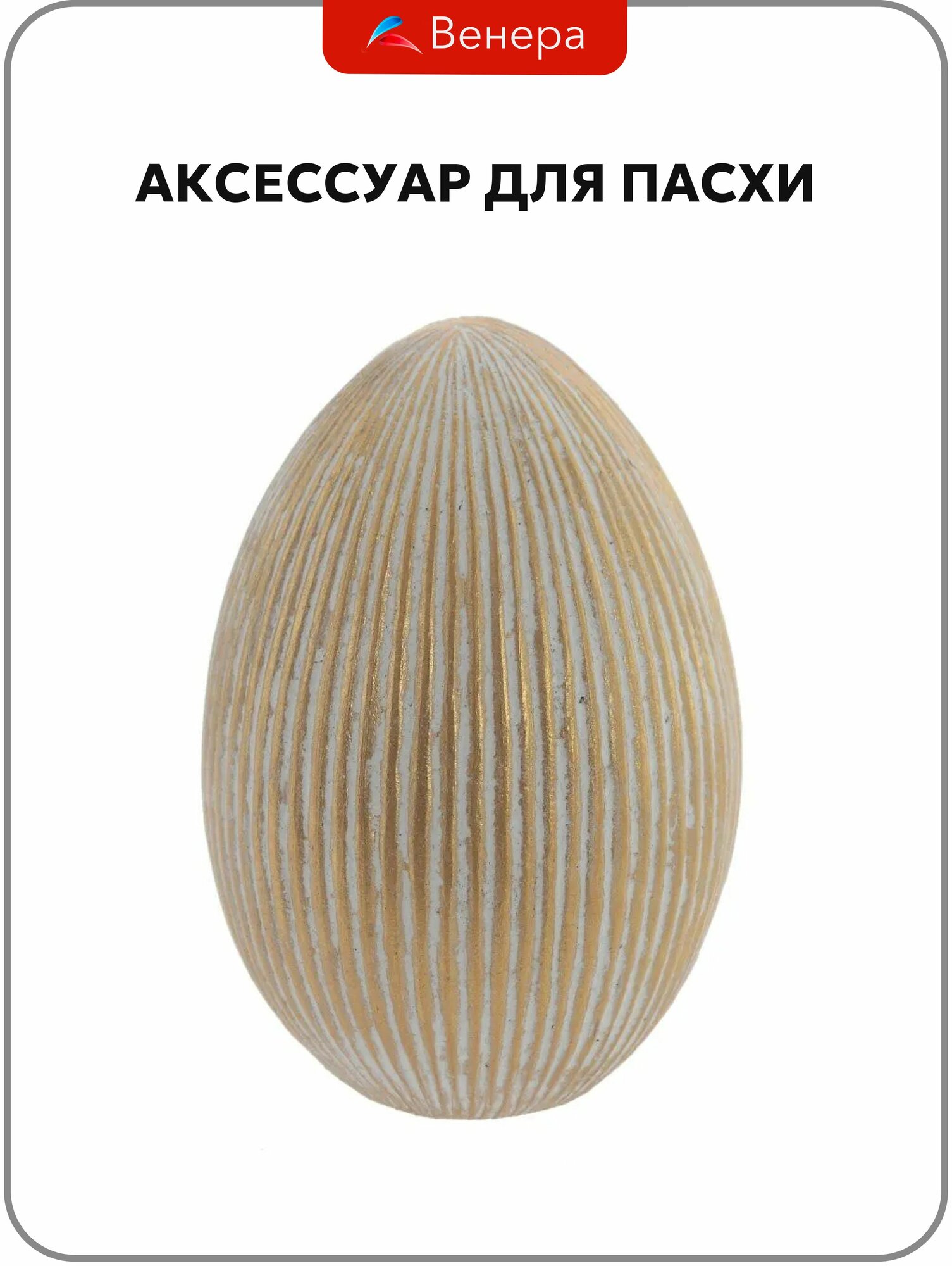 Фигурка декоративная Яйцо, 6х6х9 см Венера