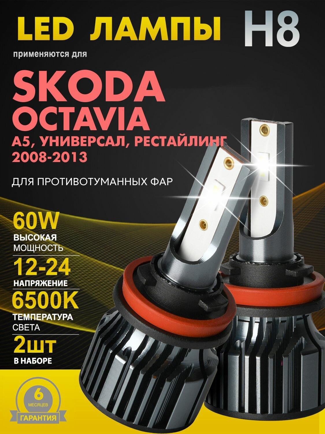H8 Светодиодные лампы LED для Skoda, Octavia, A5, универсал, рестайлинг, для противотуманных фар Шкода, Октавия, 2008-2013г. с галогеновыми фарами H8