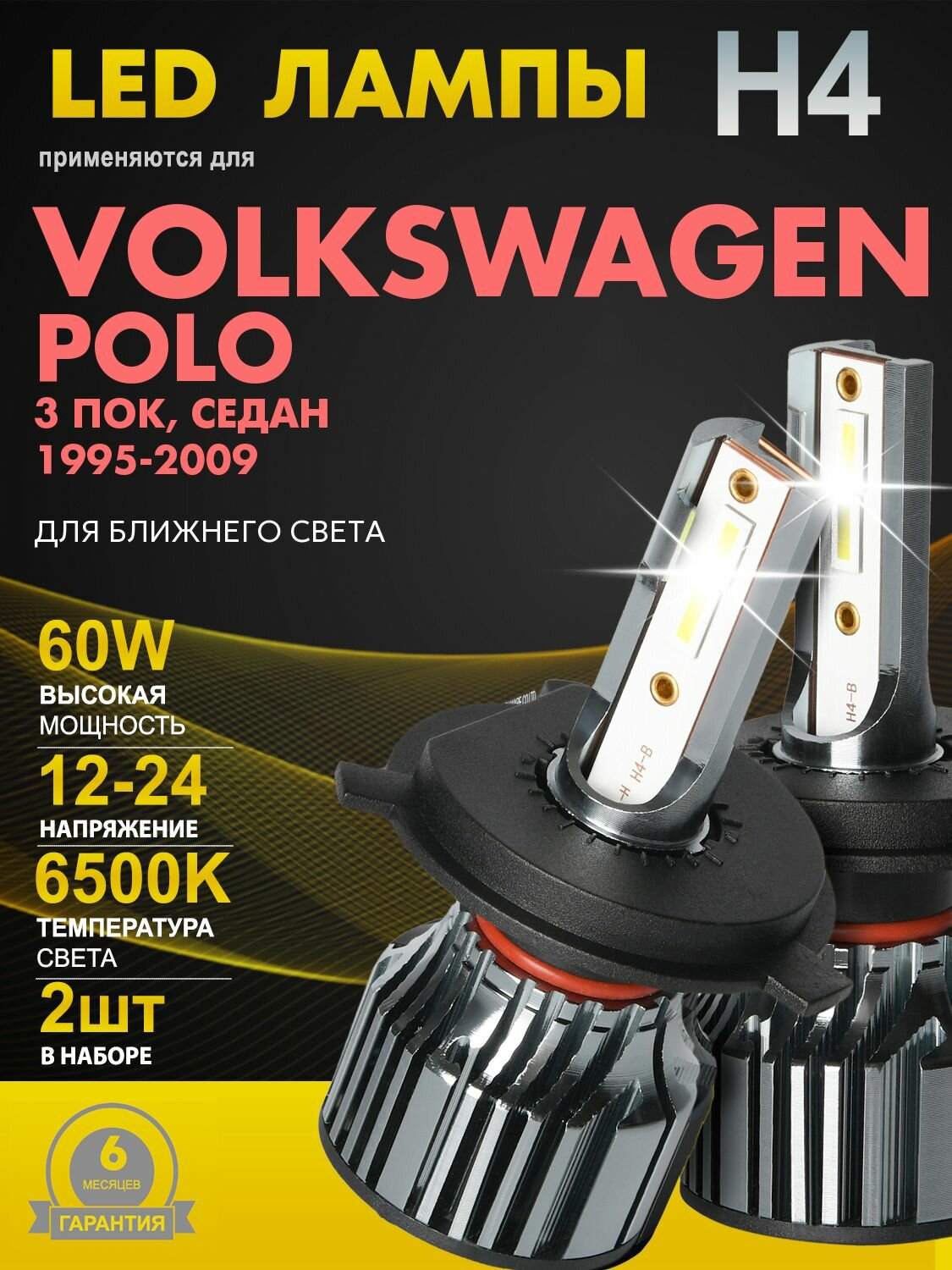 H4 Светодиодные лампы LED для Volkswagen, Polo, 3 пок, седан, для ближнего света Фольксваген, Поло, 1995-2009г. с галогеновыми фарами H4