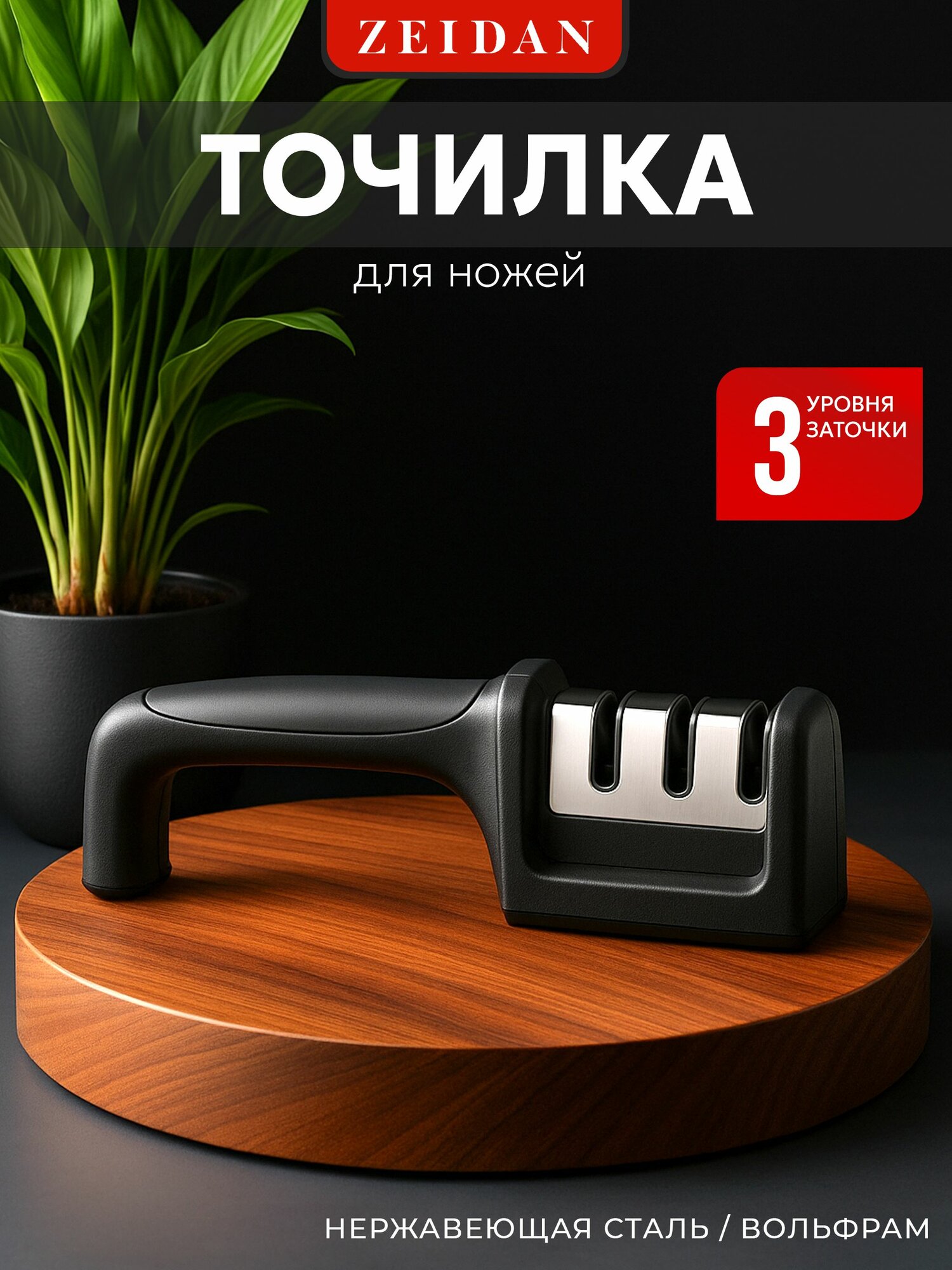 Точилка для ножей, 3 уровня заточки ZEIDAN