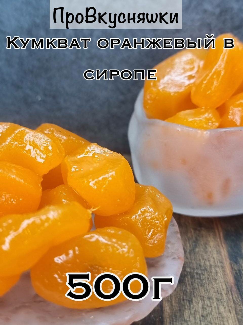 Кумкват сушеный оранжевый мандаринный в сиропе