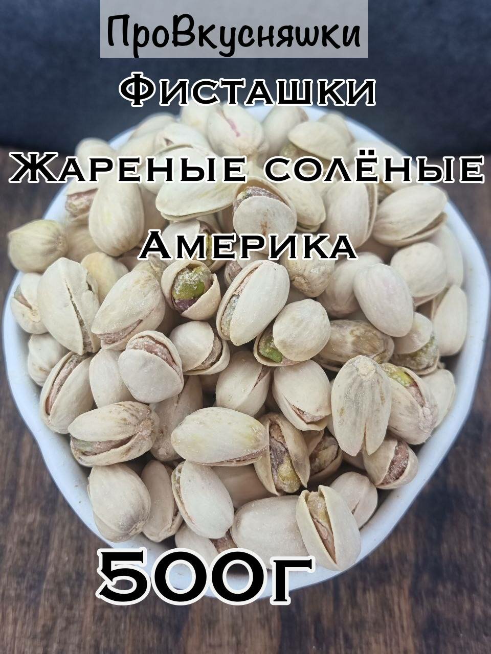 Фисташка жареная соленая Америка