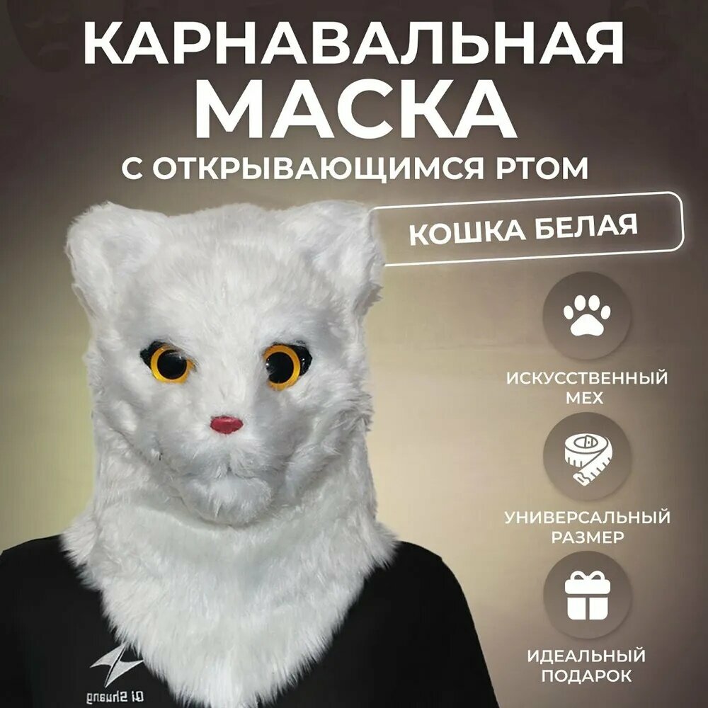 Карнавальная маска Кошка белая с открывающимся ртом