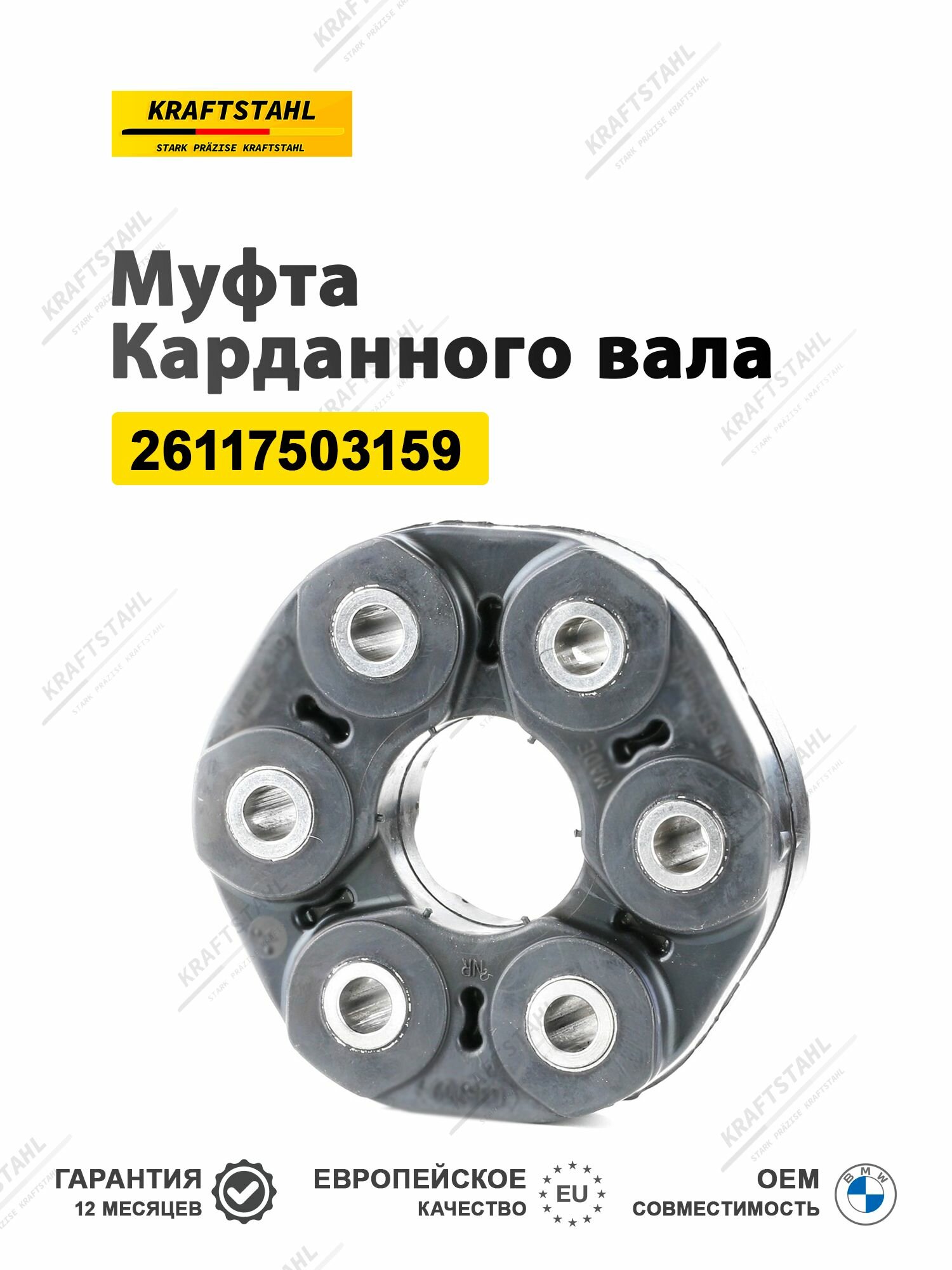 26117503159 Муфта карданного вала BMW X5 E53 E70, X6 E71, X1 E84, Mini Мини
