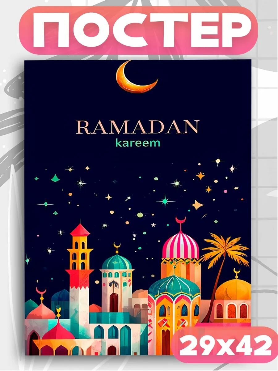 Постер на стену Рамадан