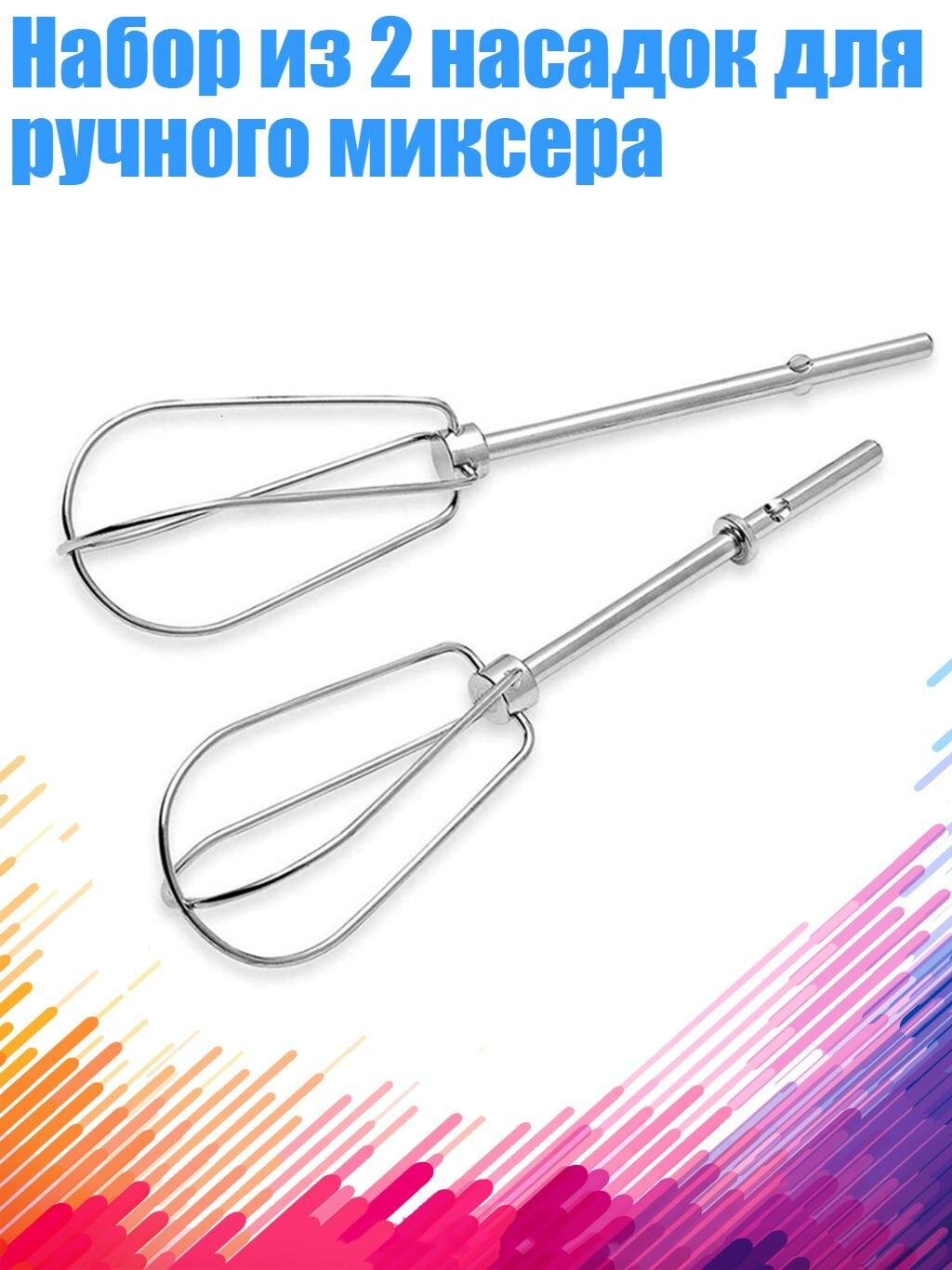 Набор из 2 насадок для ручного миксера