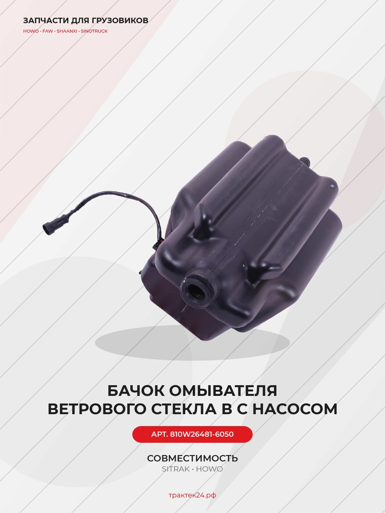 Бачок омывателя ветрового стекла в сборе Howo / Sitrak