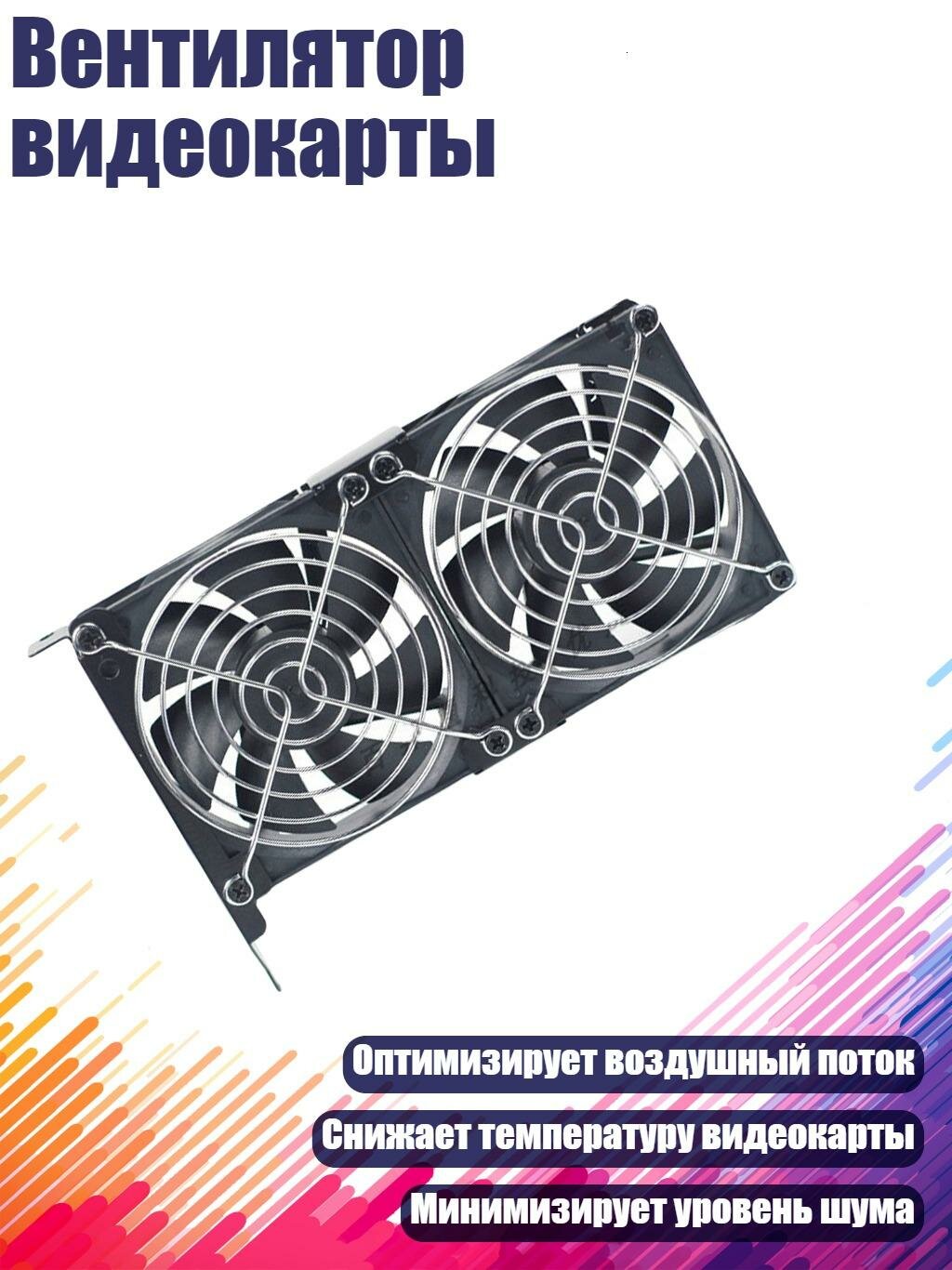 Вентилятор видеокарты, 9cm - Двойные вентиляторы
