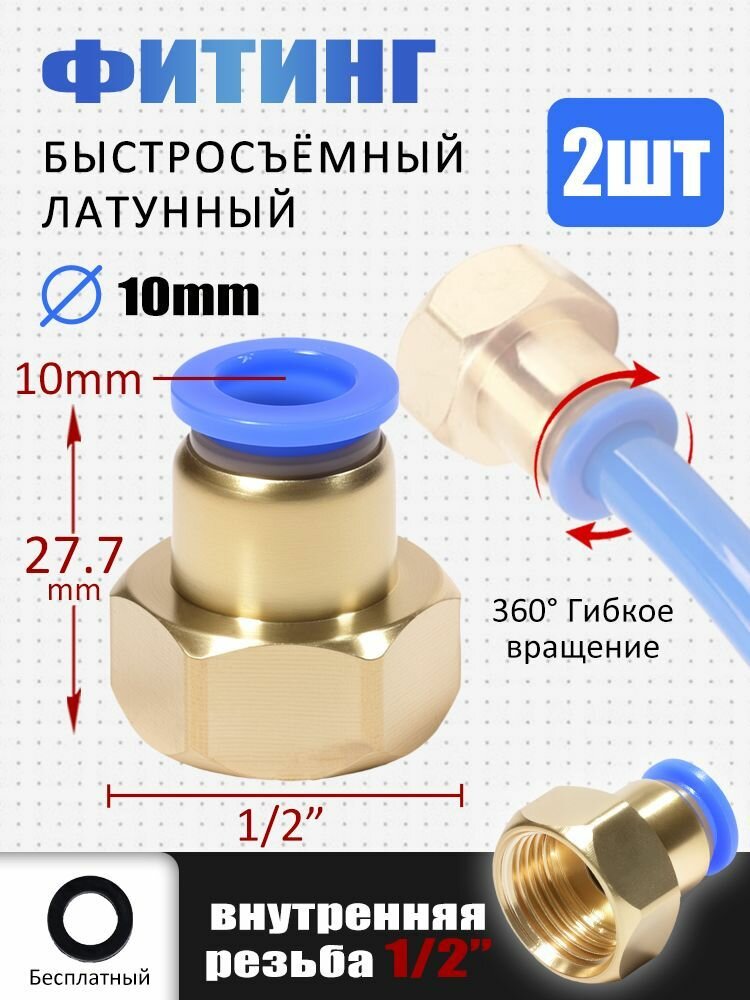 Латунный фитинг быстросъемный 1/2", подходит для самогонного аппарата, трубка 10 мм, 2 шт