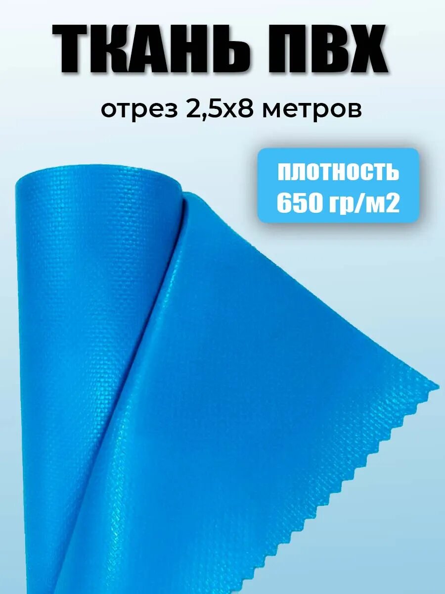 Ткань ПВХ тентовая 2,5х8 голубая
