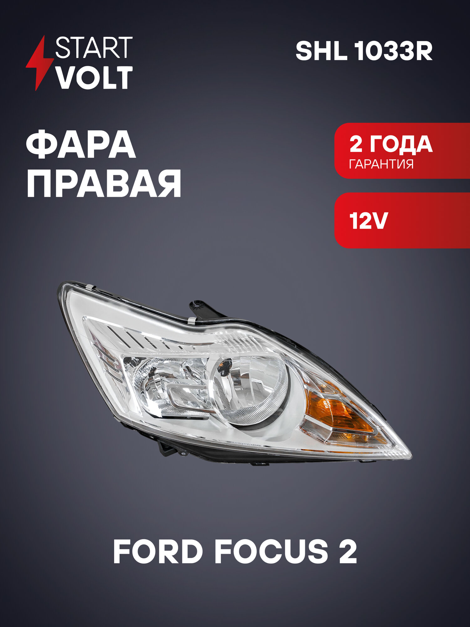 Фара для автомобилей Ford Focus II (05-) (головного света) рестайлинг, галоген, электрический корректор, цвет рамы: хром, правая SHL 1033R StartVolt