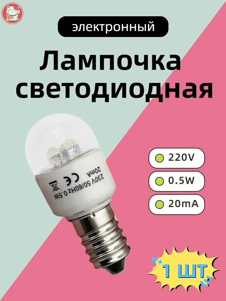 Лампочка светодиодная для швейных машин цокольная, E14, 22х52 мм, 0.5W, 220V, 20mA