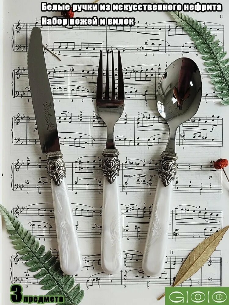 GIOIO Набор столовых приборов Набор столовых приборов из искусственного нефрита 3 предм. белый