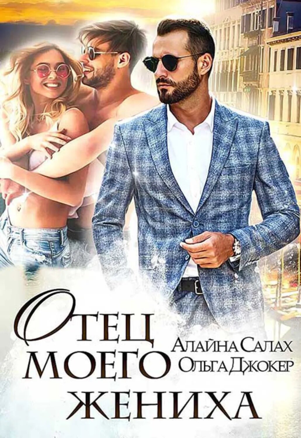 Отец моего жениха [Цифровая книга]