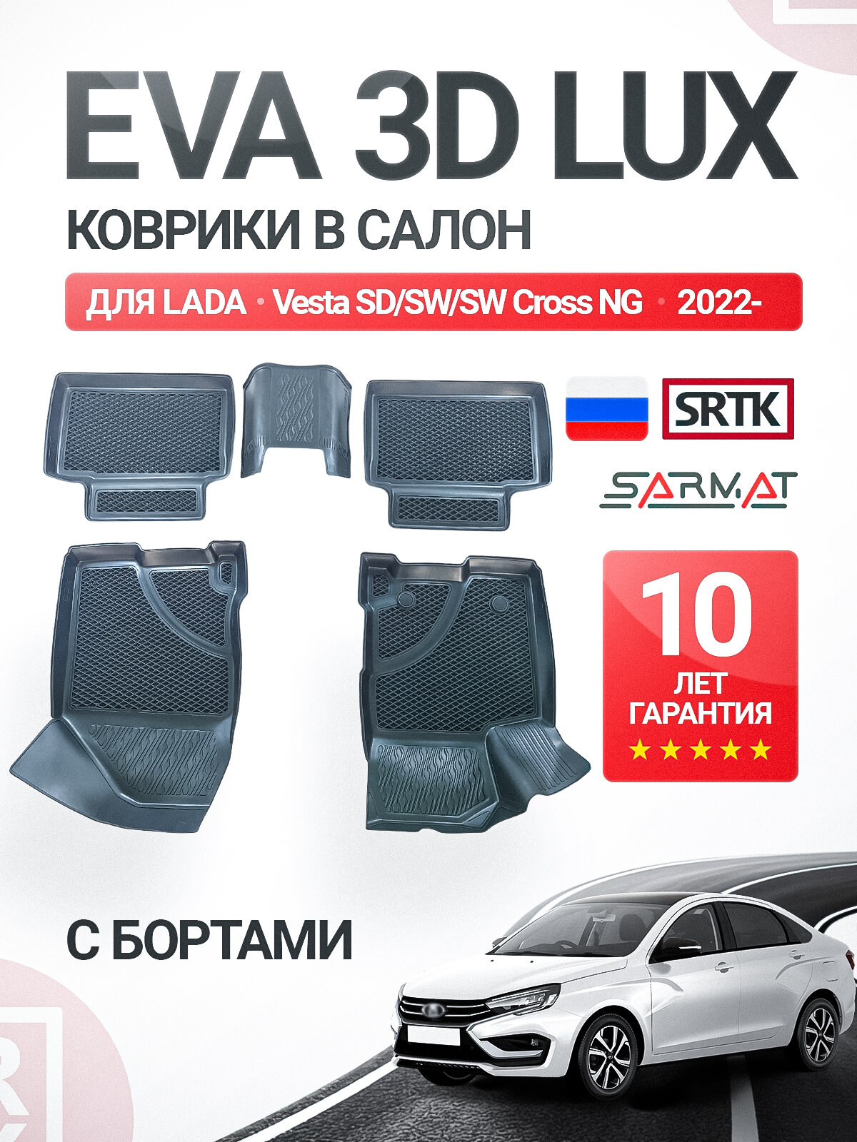Коврики EVA 3D LUX в салон для Lada Vesta SD/SW/SW Cross (NG) (2022-)/Лада Веста НГ SRTK/сртк Эва