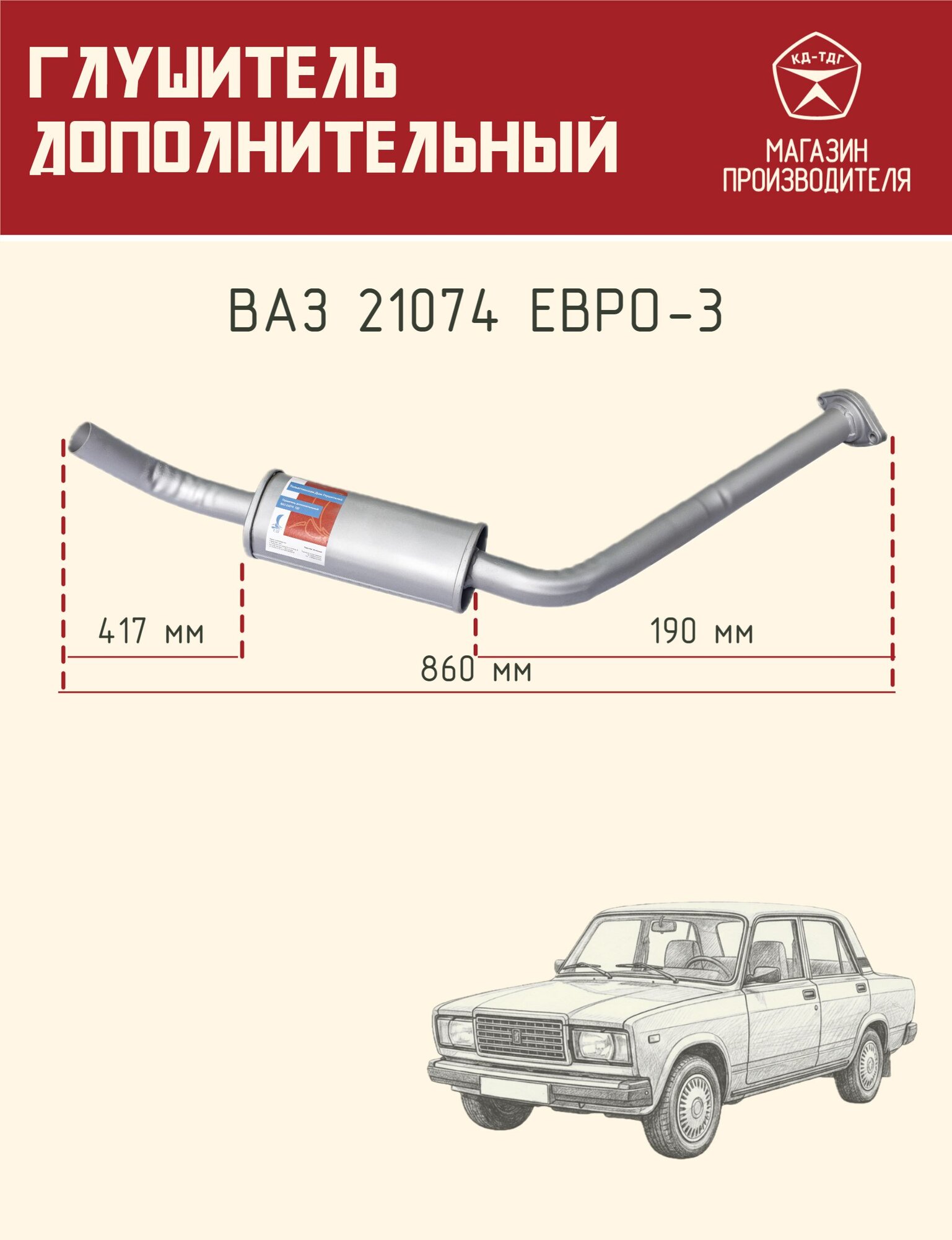Автомобильный глушитель дополнительный на ВАЗ инжектор / резонатор средняя часть ТДГ для машин LADA ВАЗ 21074 Евро 3