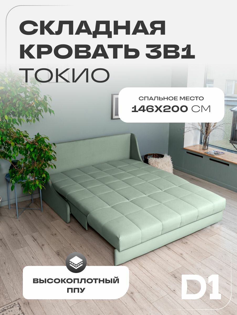 Складная кровать 3в1 диван аккордеон 146x200 Токио на металлокаркасе, ППУ велюр, мятный