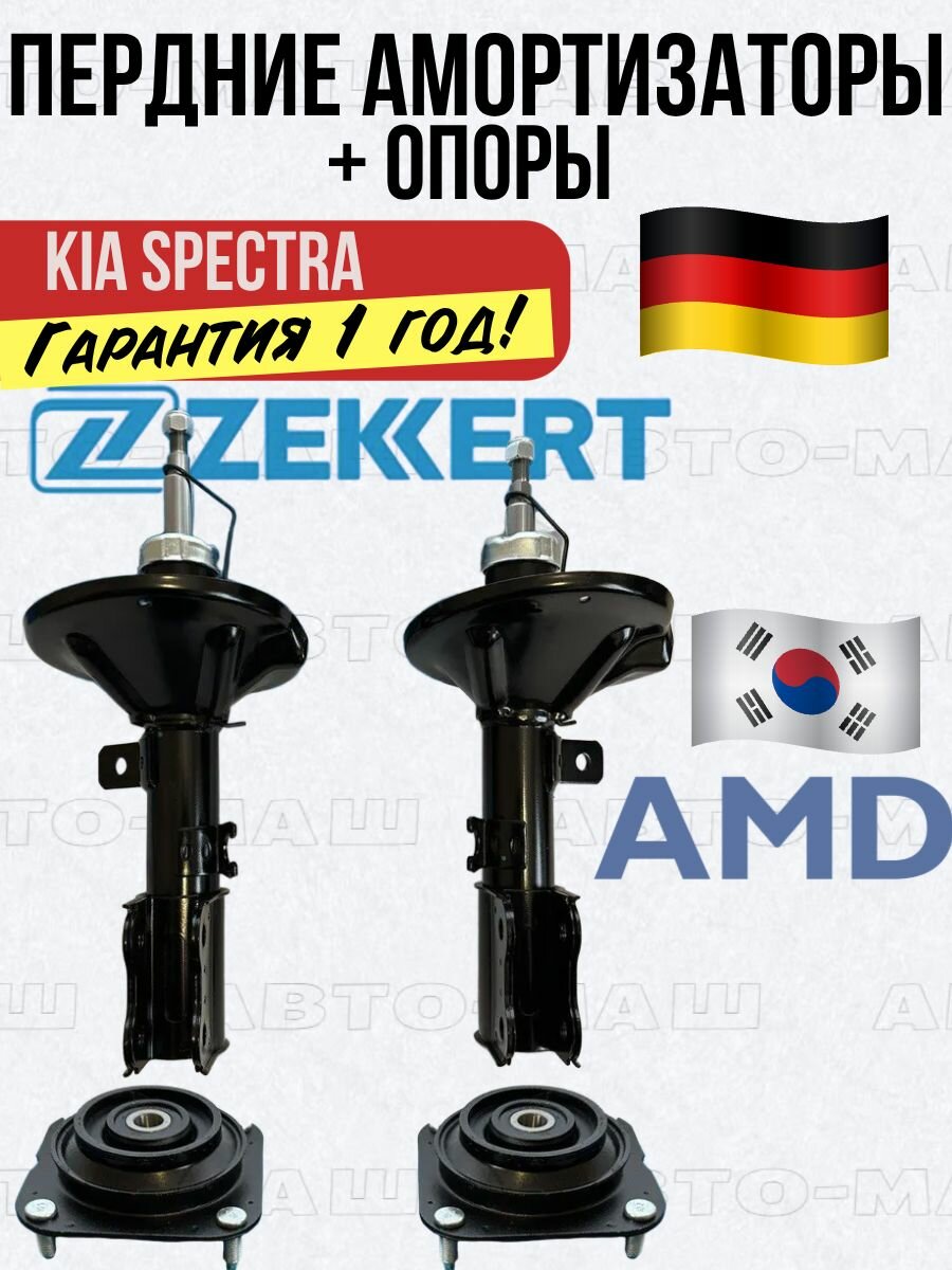 Амортизаторы передние с опорами Киа Спектра Kia Spectra Германия комплект