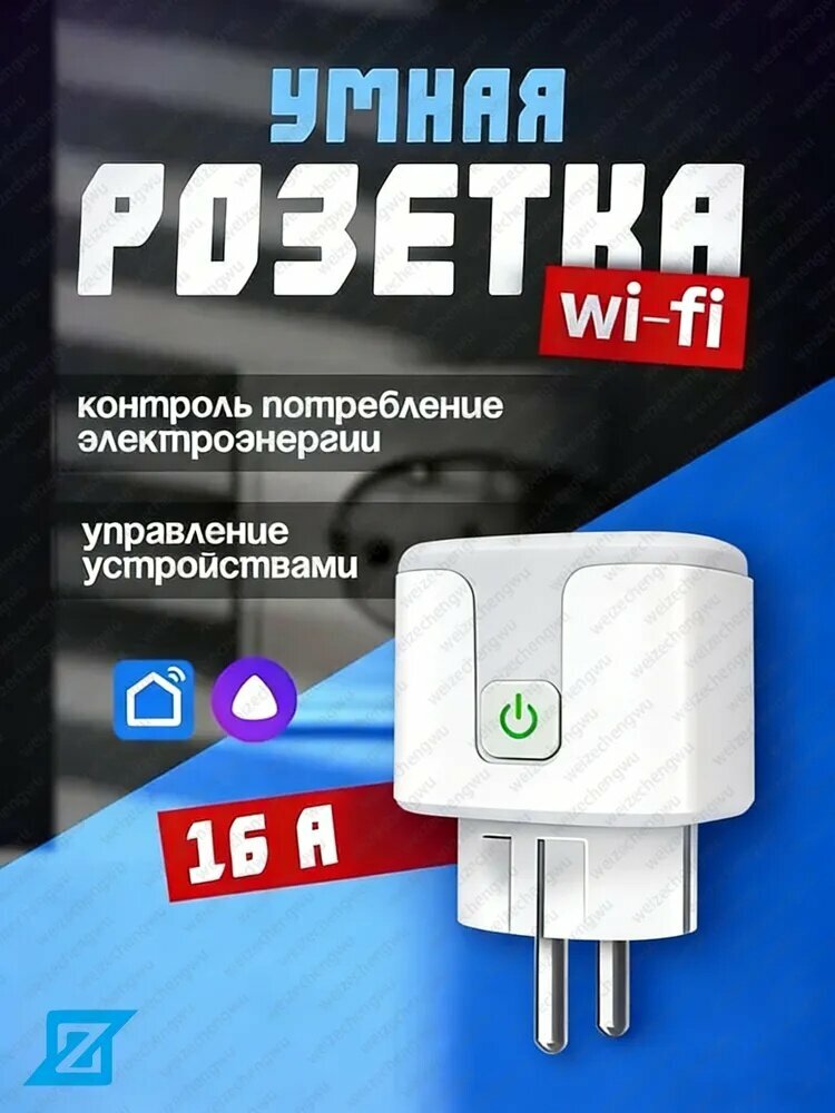 Розетка с таймером 1 шт, Умная розетка WiFi, 16А, умный дом с Алисой, Марусей, Google Assistant