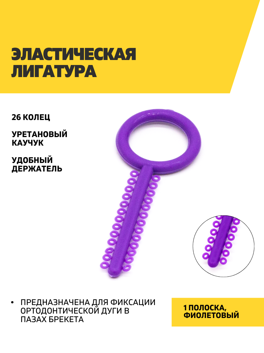 Эластическая лигатура 1 полоска по 26 колец, фиолетовая, для ортодонтических дуг