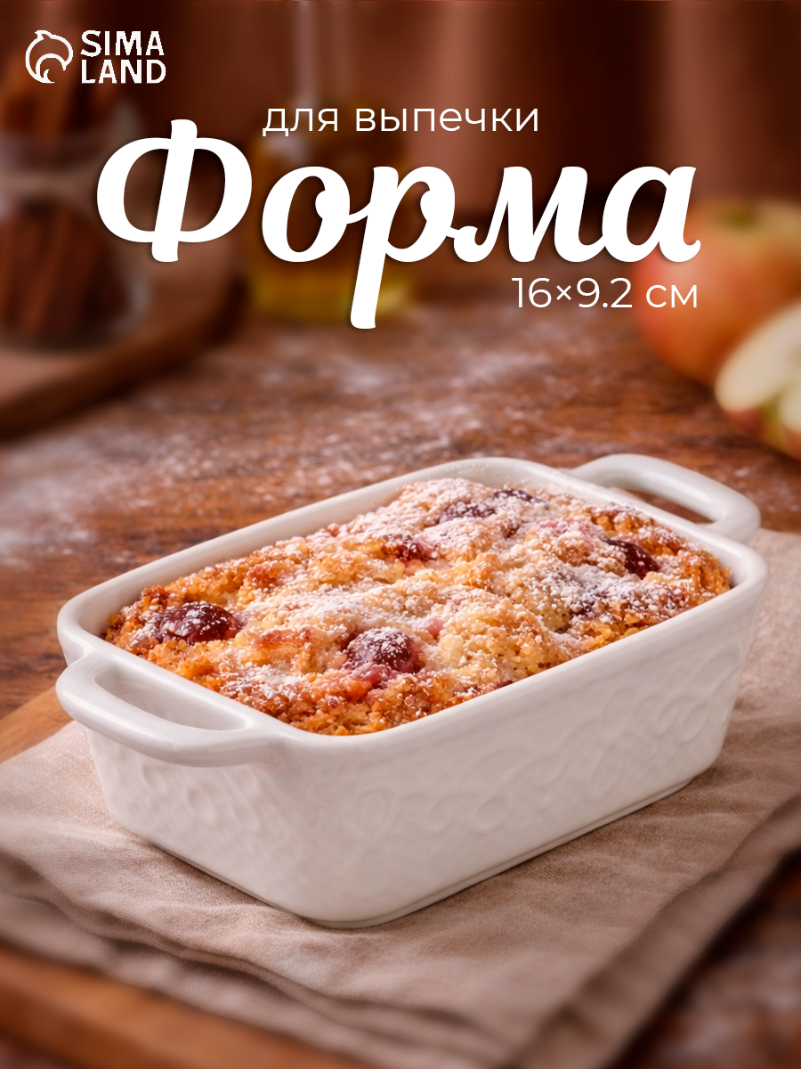 Форма для выпечки из жаропрочной керамики Доляна «Ланзо», 16×9.2 см, цвет белый