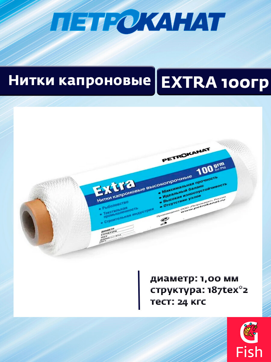 Нитки капроновые (полиамидные) Петроканат Extra, 100 г. 187tex*2 (1,00 мм) белые