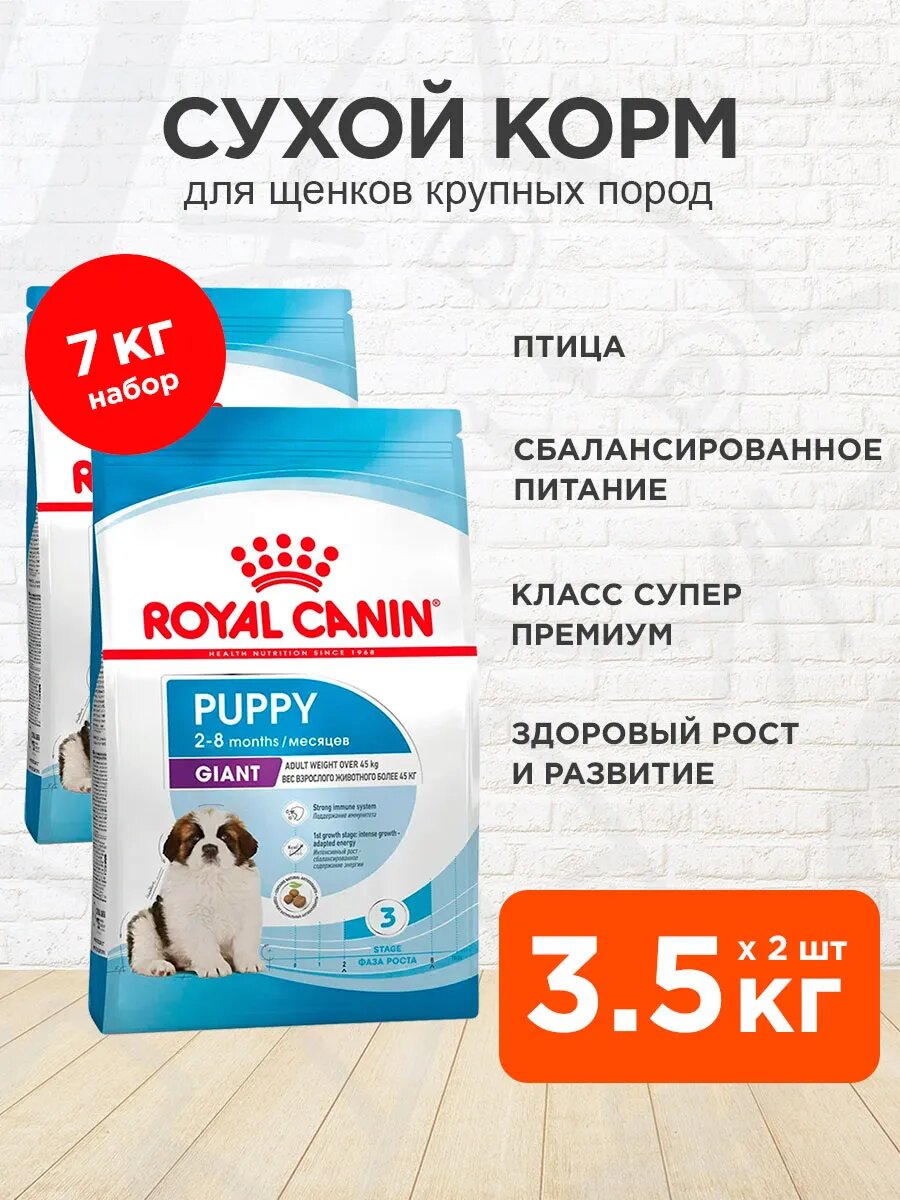 Корм сухой Royal Canin Giant Puppy для щенков крупных пород, 3,5 кг х 2 шт