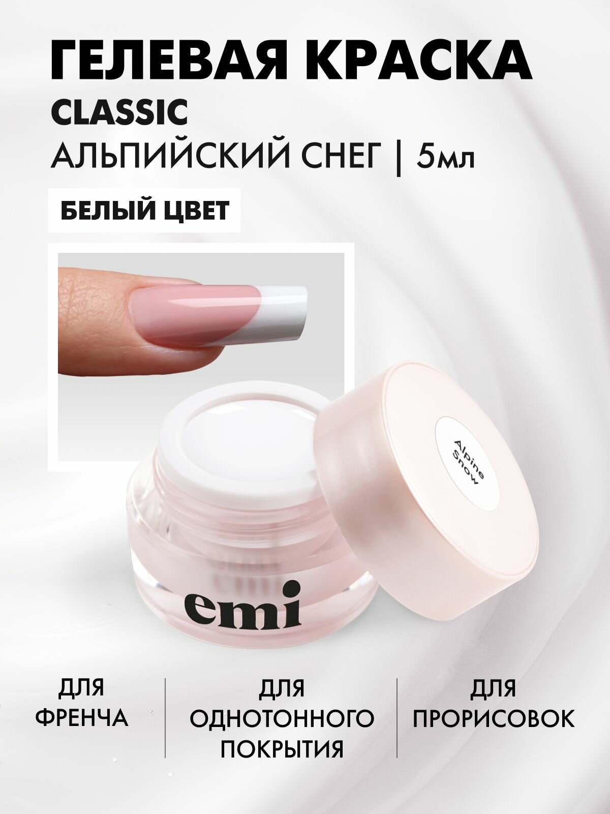 EMI Гель-краска для ногтей Альпийский снег, белая для дизайна ногтей и френча, 5 мл