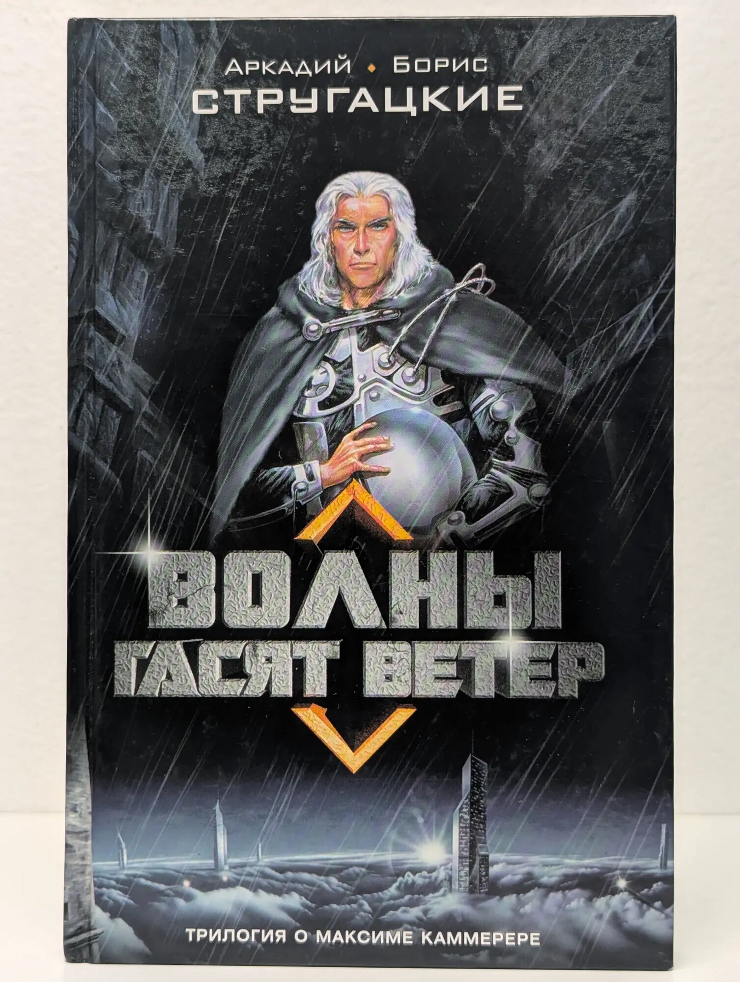 Волны гасят ветер Стругацкий Аркадий Натанович, Стругацкий Борис Натанович 2009
