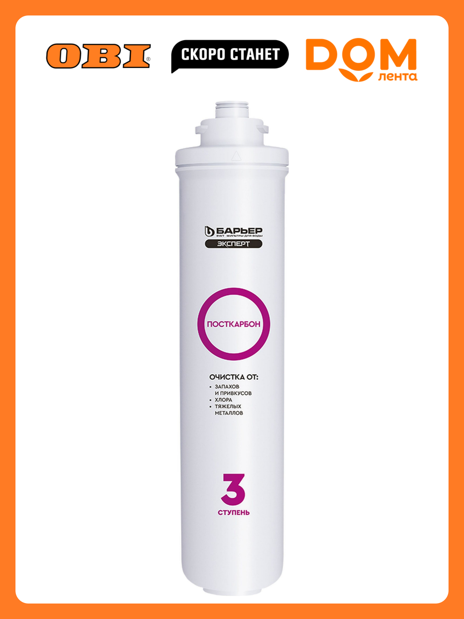 Сменный картридж Барьер эксперт Посткарбон для холодной воды
