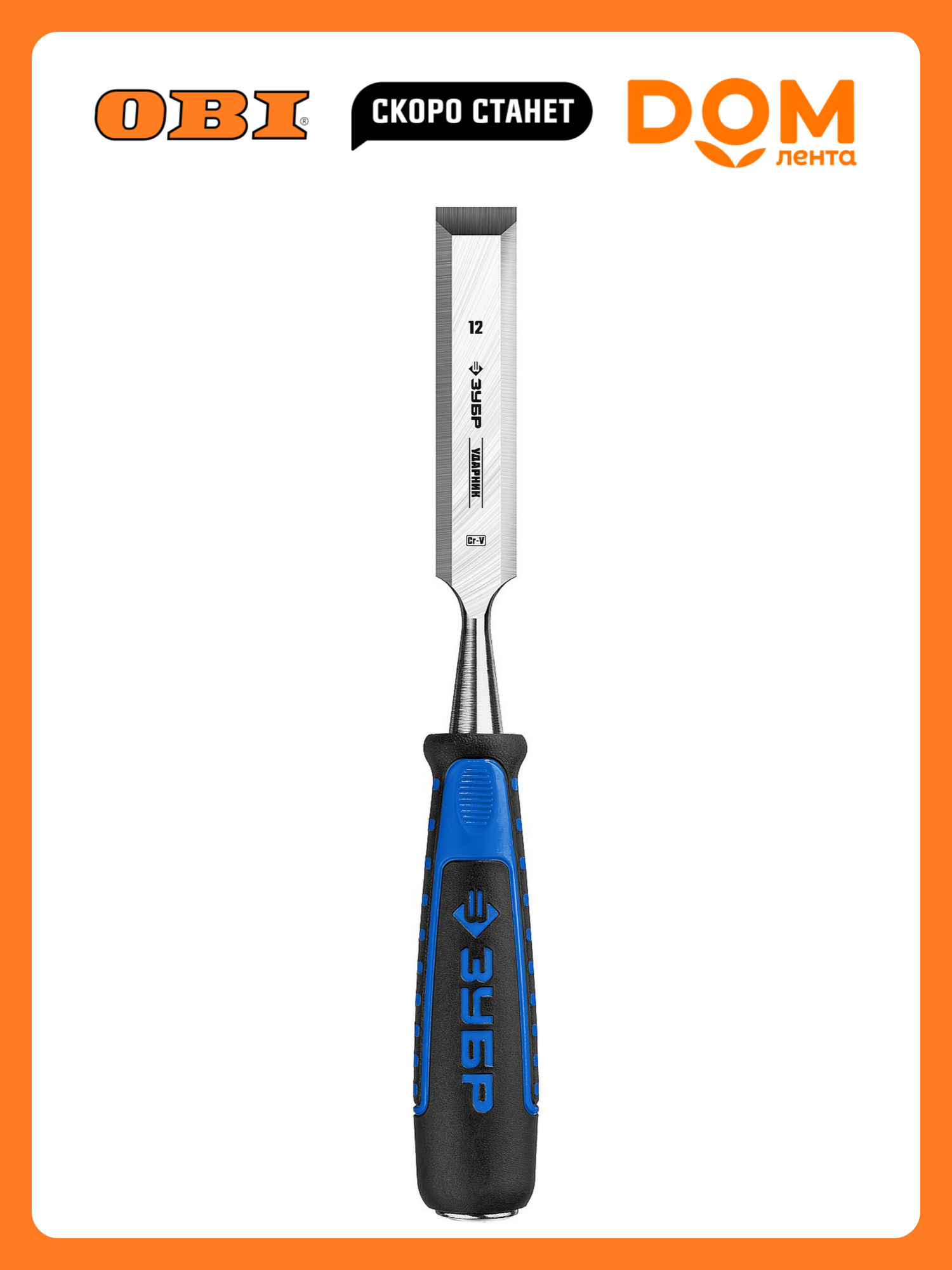 Стамеска ЗУБР, ударная, высокоуглеродистая сталь, ширина лезвия 12мм