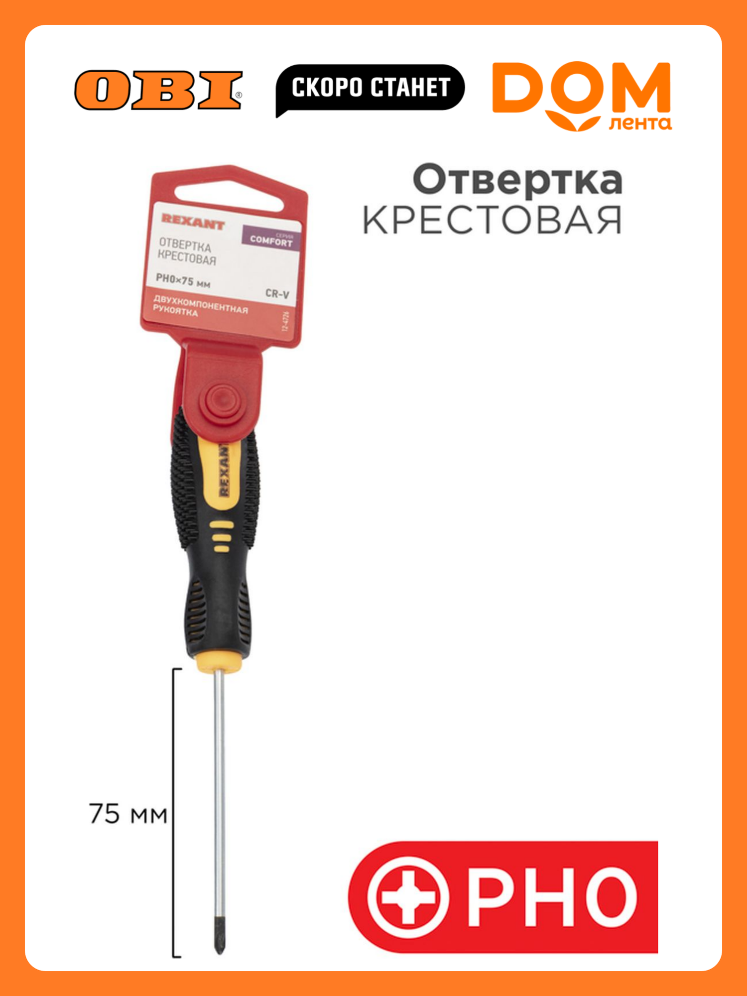 Отвертка крестовая PH 0 X 75 мм , двухкомпонентная рукоятка Rexant