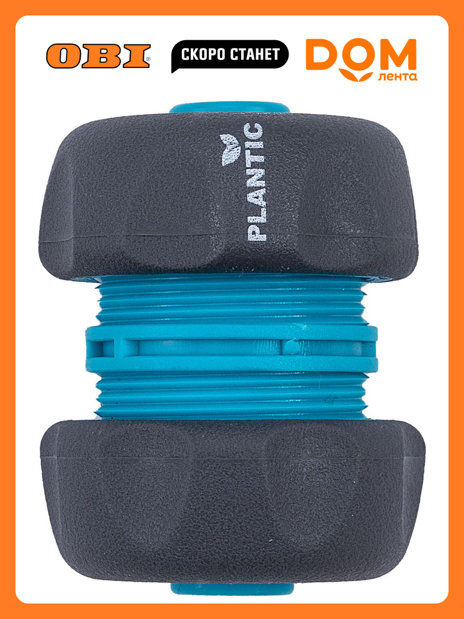 Муфта ремонтная Plantic Light 3/4"